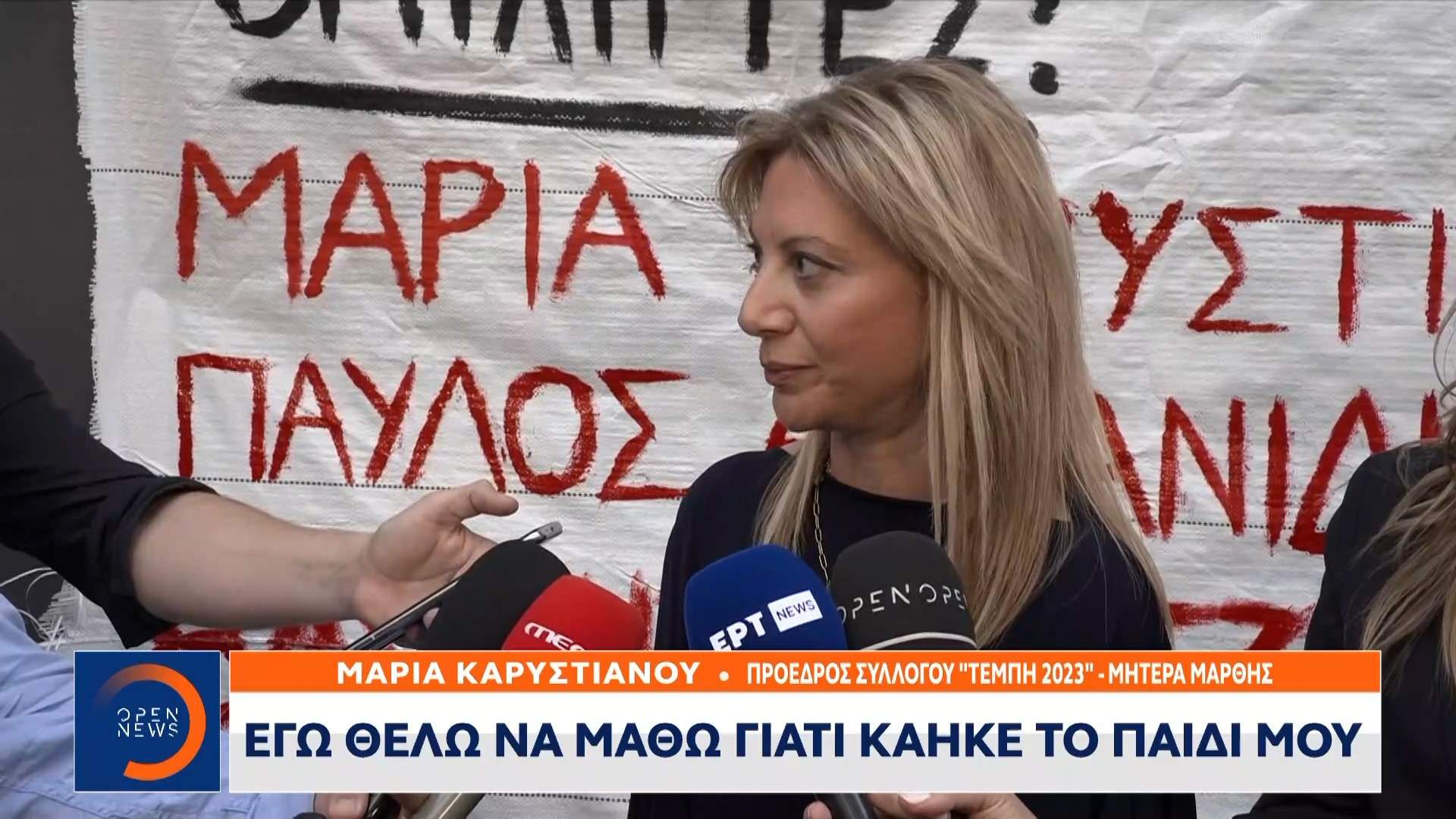 Τέμπη: Αναπάντητα παραμένουν τα ερωτήματα των συγγενών των θυμάτων ...