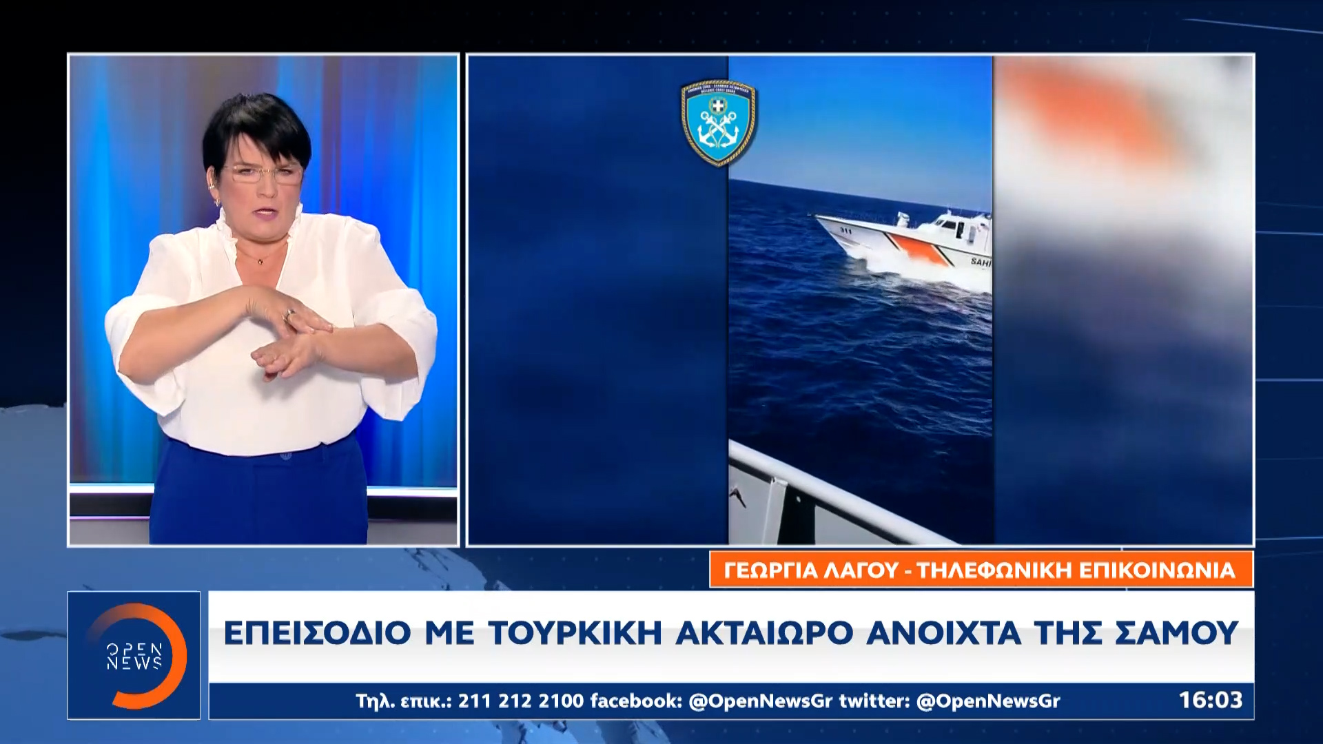 Επεισόδιο με τουρκική ακταιωρό ανοιχτά της Σάμου | OPEN TV