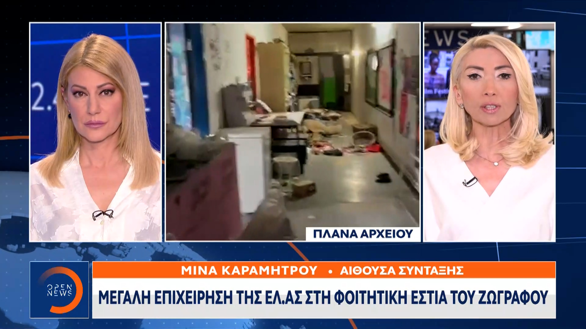 Μεγάλη επιχείρηση της ΕΛ.ΑΣ στη φοιτητική εστία του Ζωγράφου | OPEN TV