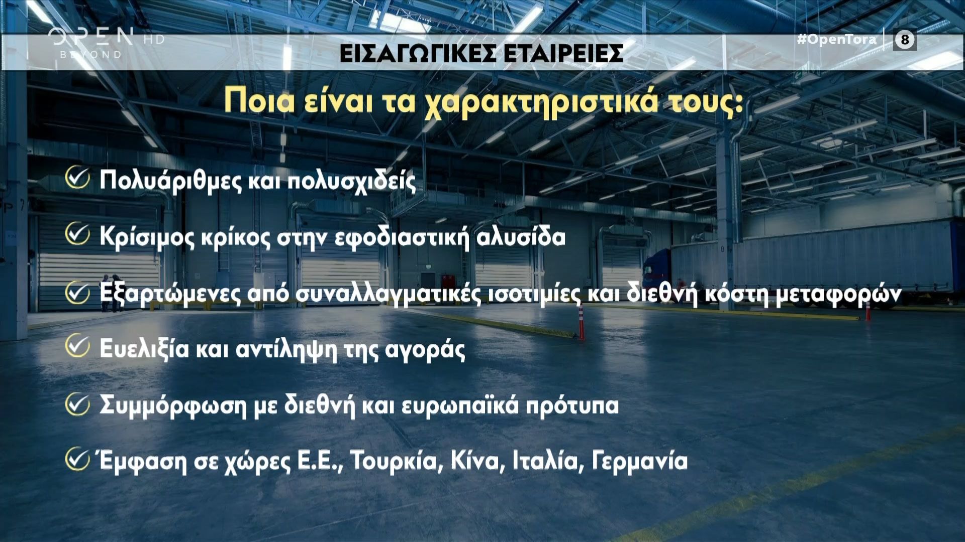 Ποια είναι τα βασικά χαρακτηριστικά των εισαγωγικών εταιρειών στην ...