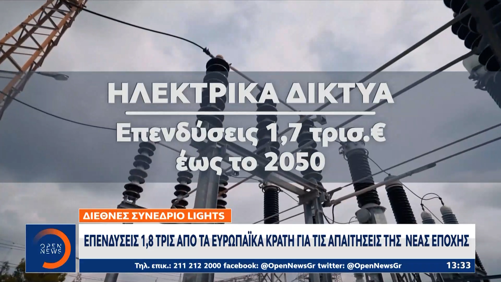 Διεθνές Συνέδριο LIGHTS: Επενδύσεις 1.8 τρις από τα ευρωπαϊκά κράτη για ...