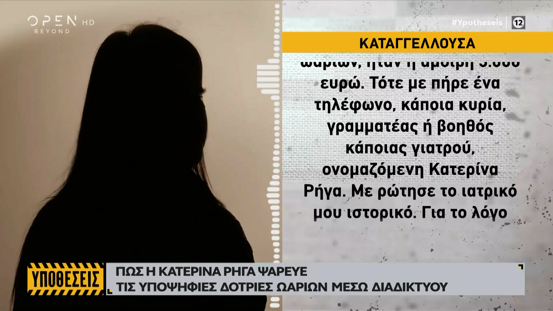 Καταγγέλλουσα: Η Κατερίνα Ρήγα μου έδινε 40.000 ευρώ για να γίνω ...