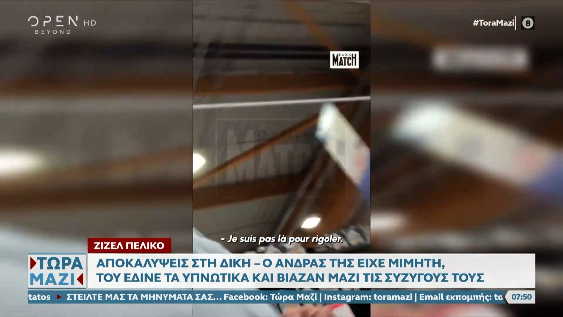 Ζιζέλ Πελικό: Αποκαλύψεις τη δίκη – Ο άντρας της είχε μιμητή | OPEN TV