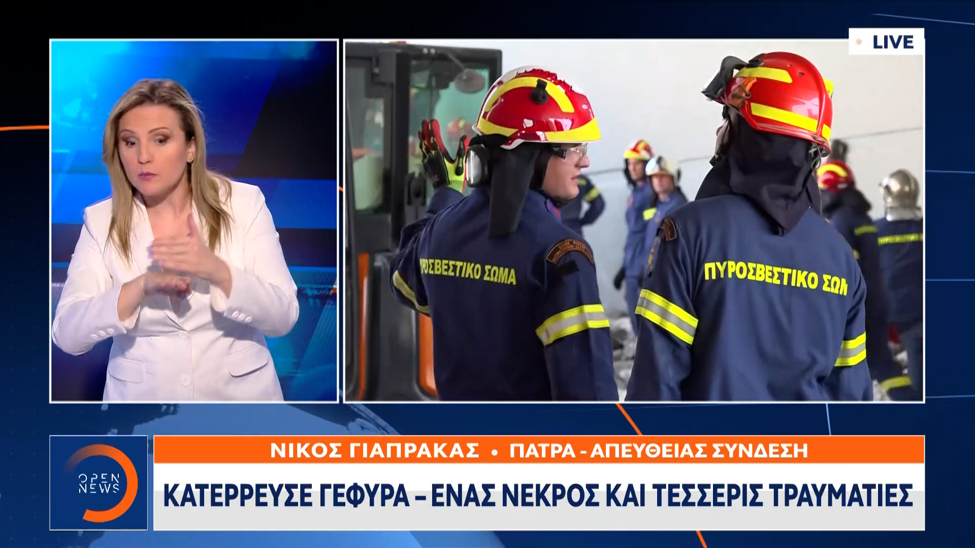 Κατέρρευσε γέφυρα στην Πάτρα - Συνεχίζεται η επιχείρηση της ...