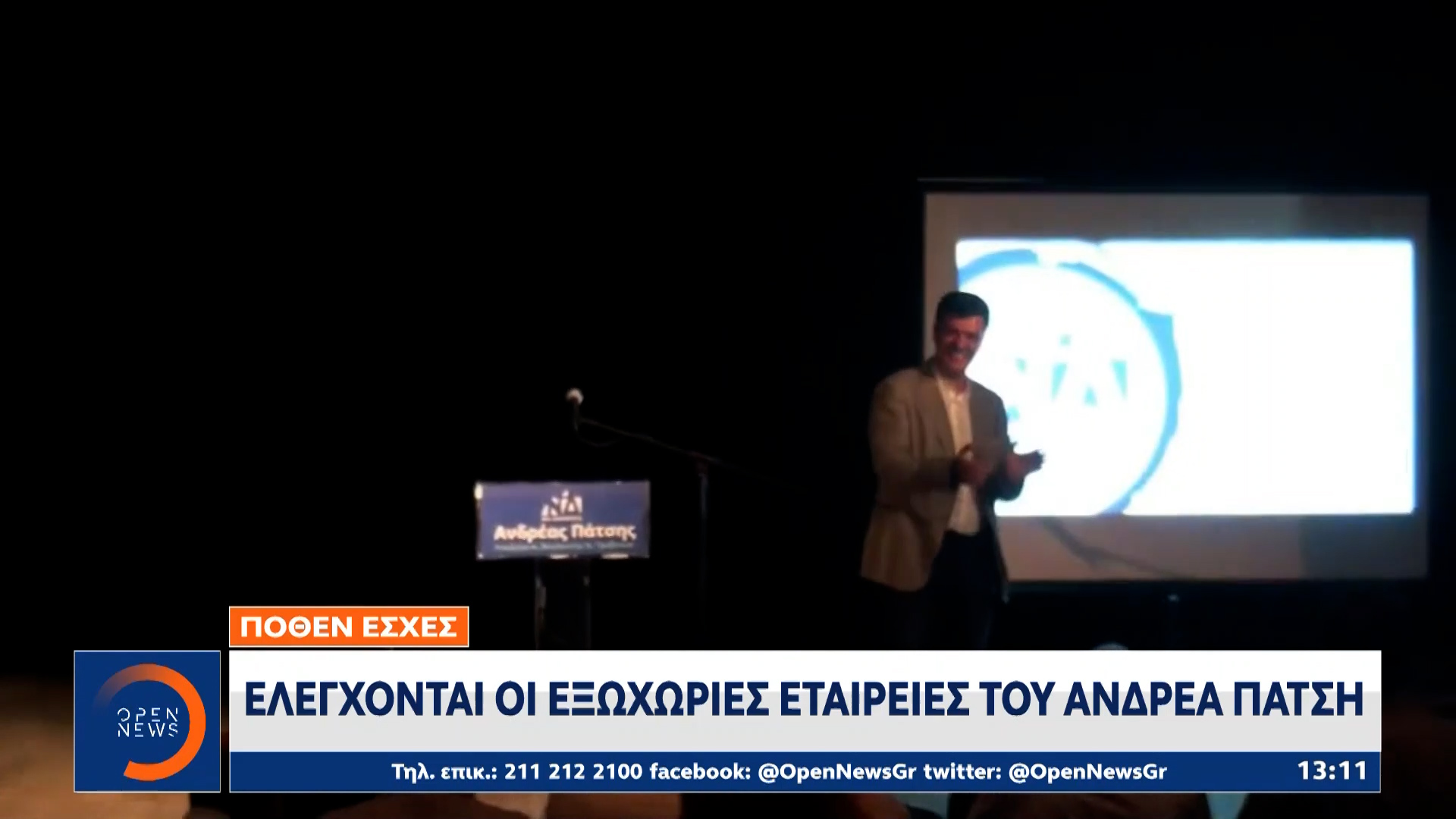 Πόθεν Έσχες: Ελέγχονται οι εξωχώριες εταιρείες του Ανδρέα Πάτση | OPEN TV