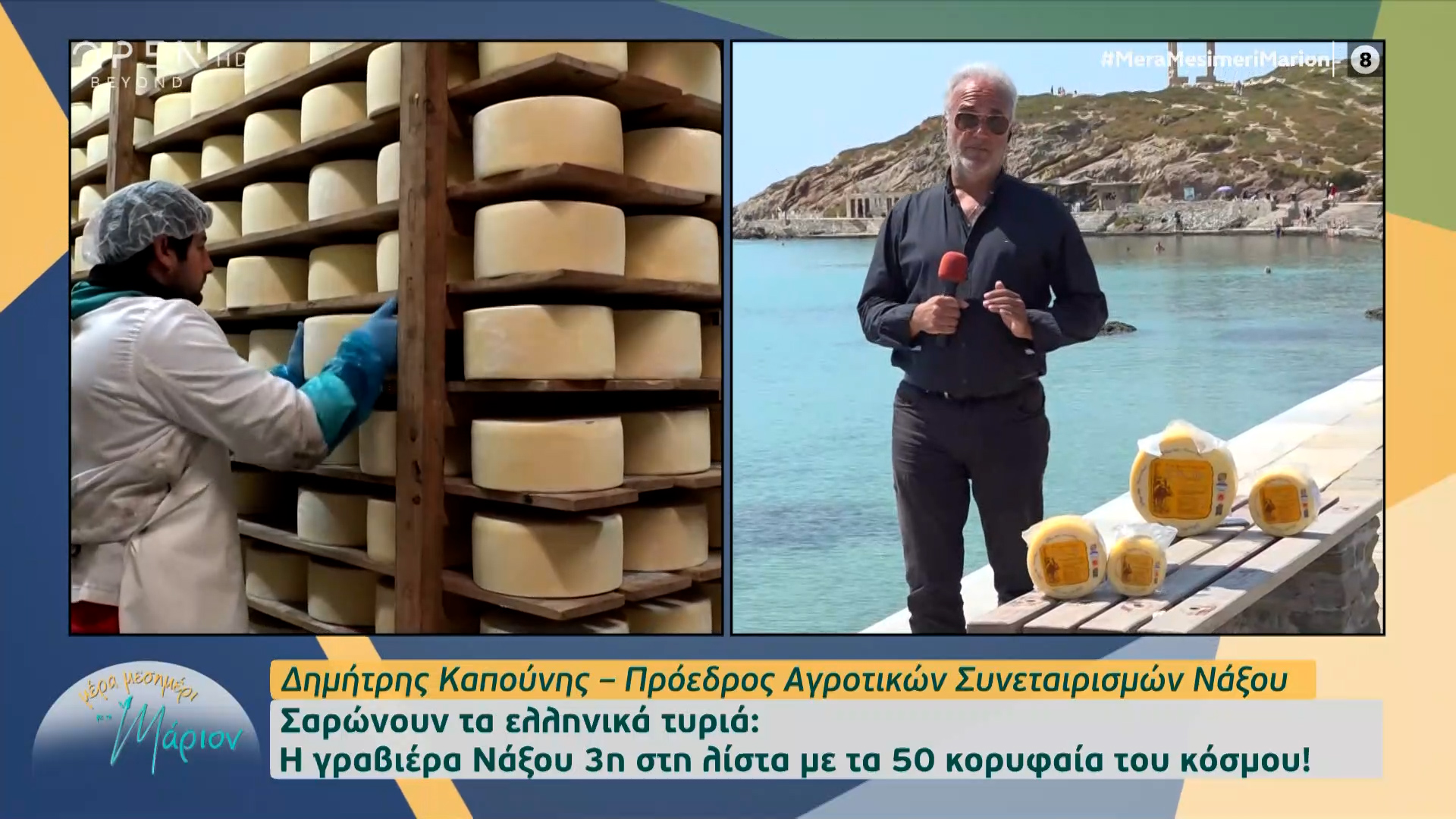 Η γραβιέρα Νάξου 3η στη λίστα με τα 50 κορυφαία τυριά του κόσμου | OPEN TV