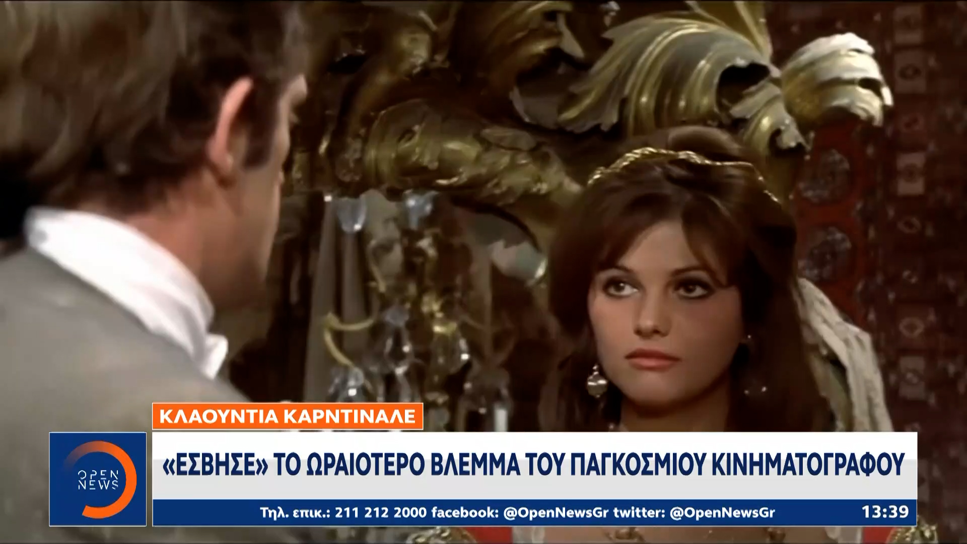 Κλαούντια Καρτινάλε: «Έσβησε» το ωραιότερο βλέμμα του παγκόσμιου ...