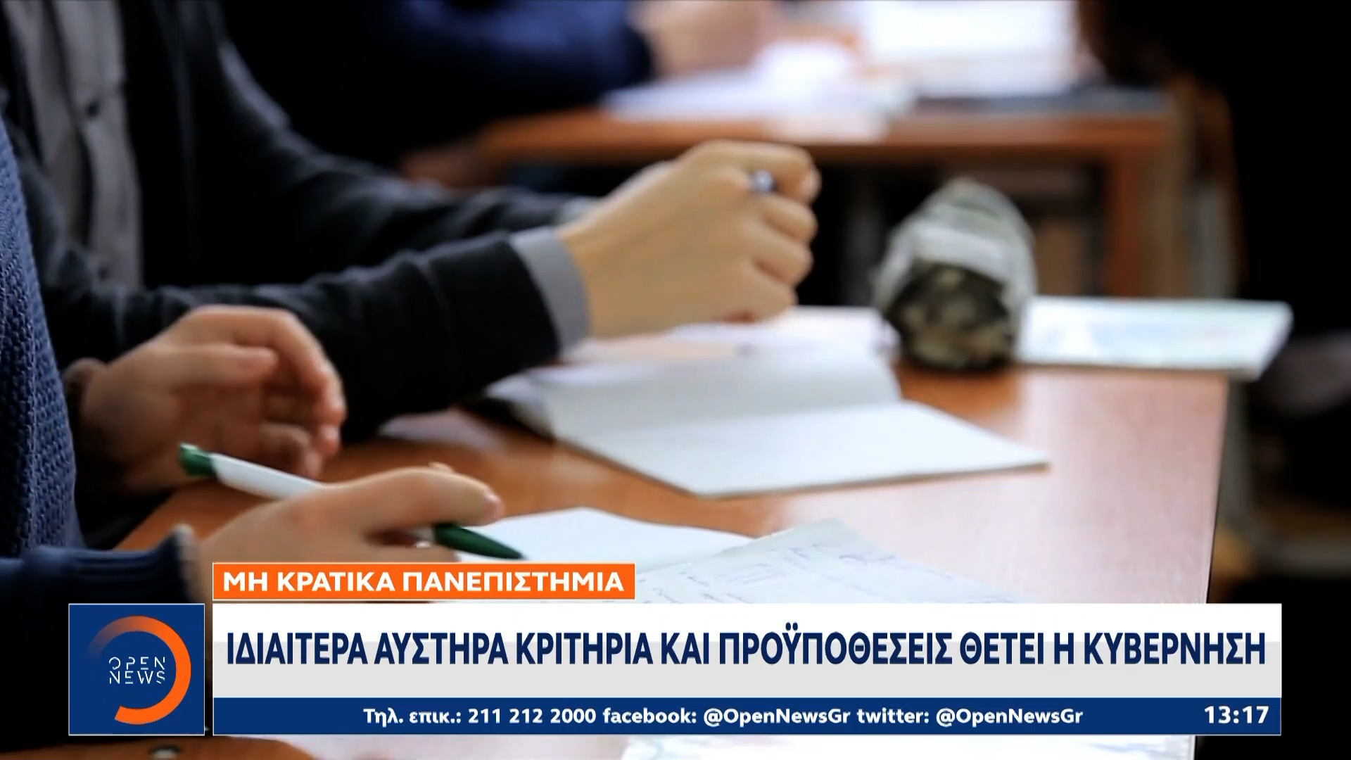 Μη Κρατικά Πανεπιστήμια: Ιδιαίτερα αυστηρά κριτήρια και προϋποθέσεις ...