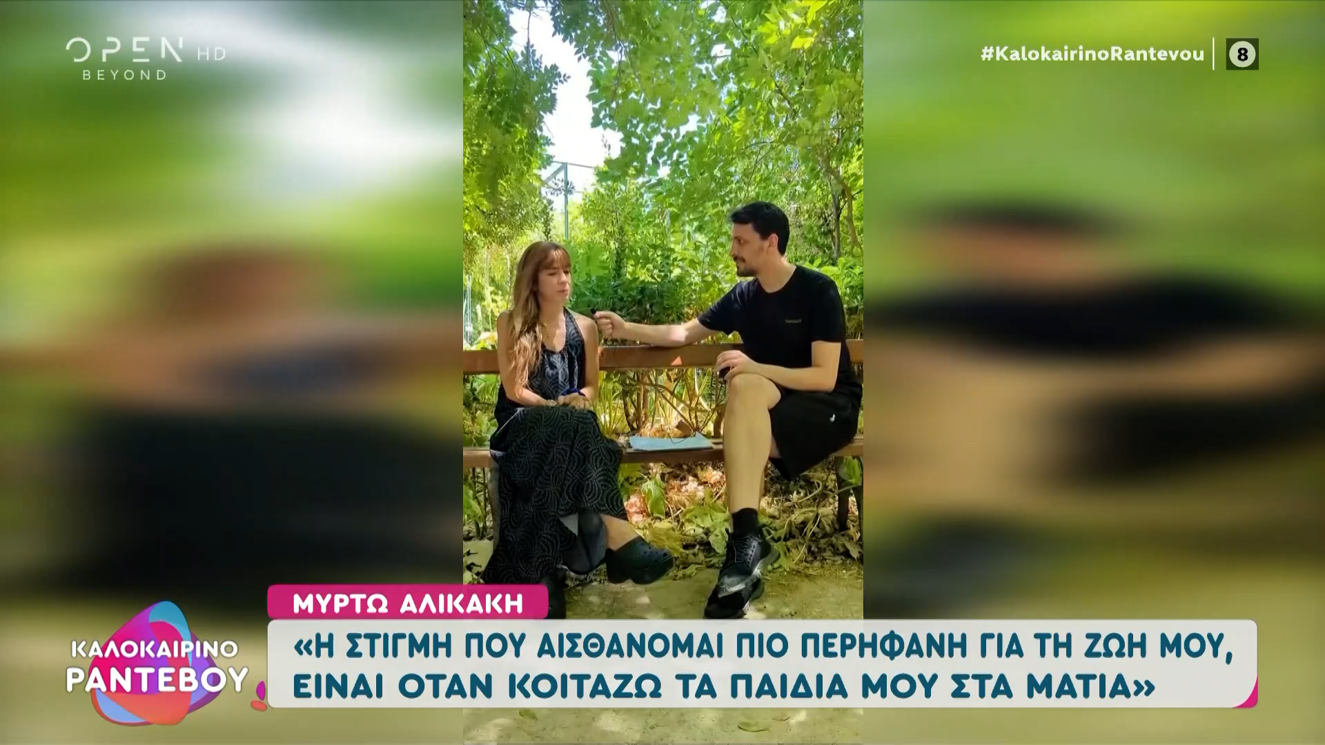 Μυρτώ Αλικάκη: «Νιώθω περήφανη όταν κοιτάζω τα παιδιά μου» | OPEN TV