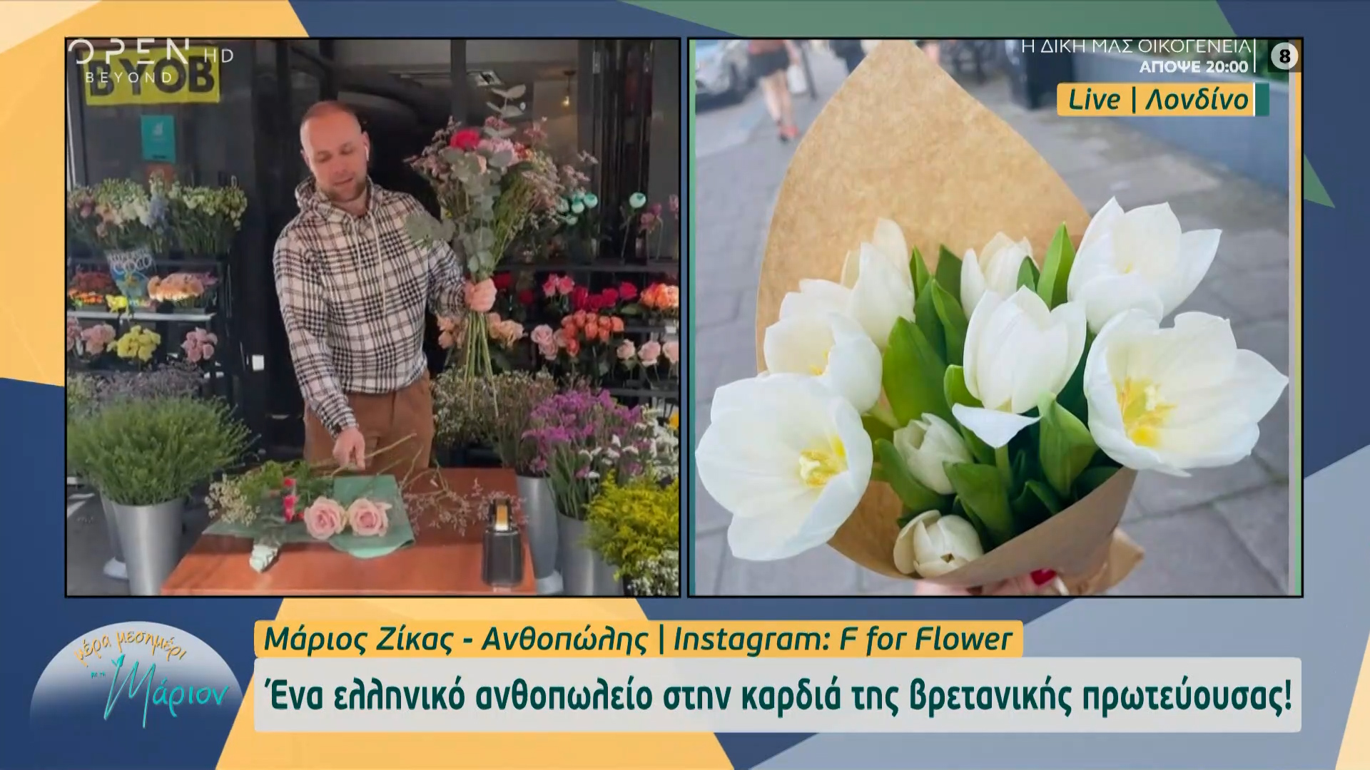 Ένα ελληνικό ανθοπωλείο στην καρδιά της βρετανικής πρωτεύουσας | OPEN TV
