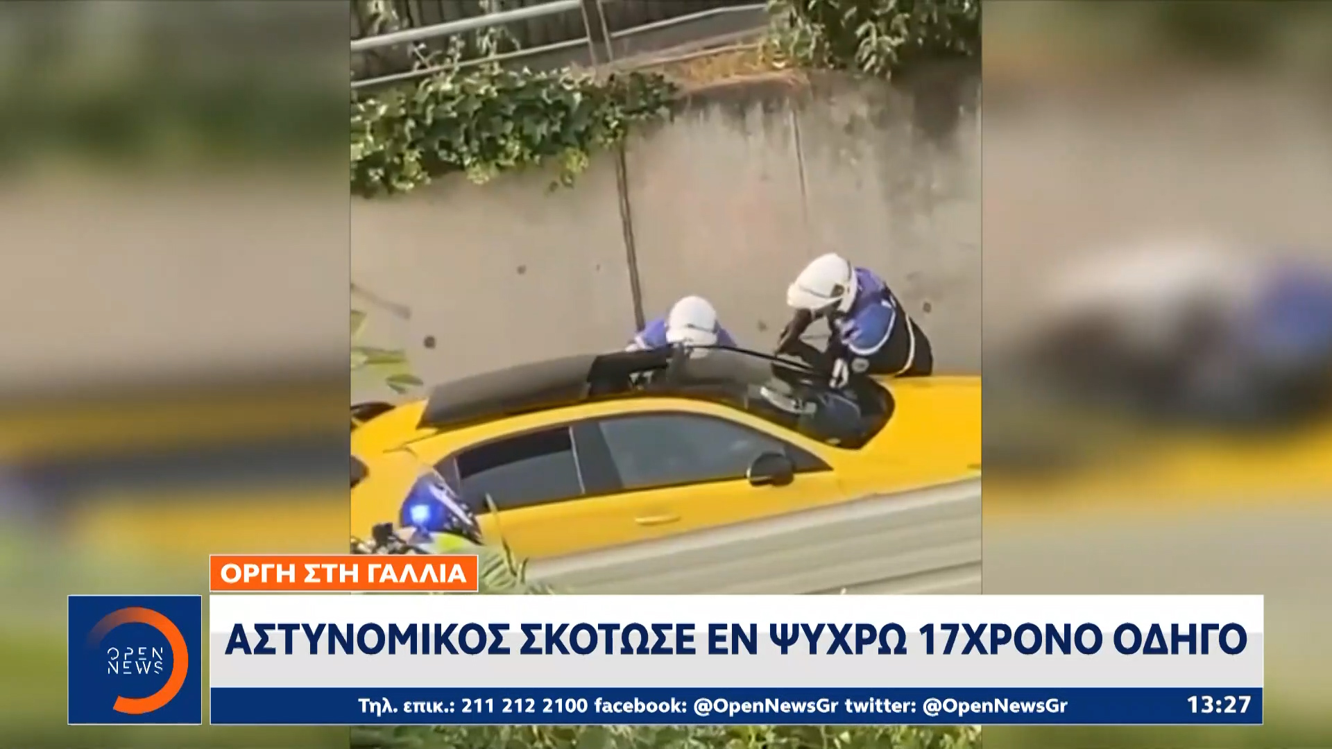 Οργή στη Γαλλία: Αστυνομικός σκότωσε εν ψυχρώ 17χρονο οδηγό | OPEN TV