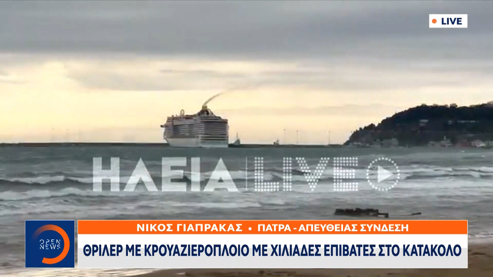 Κατάκολο: Έσπασαν οι κάβοι σε κρουαζιερόπλοιο γεμάτο κόσμο | OPEN TV