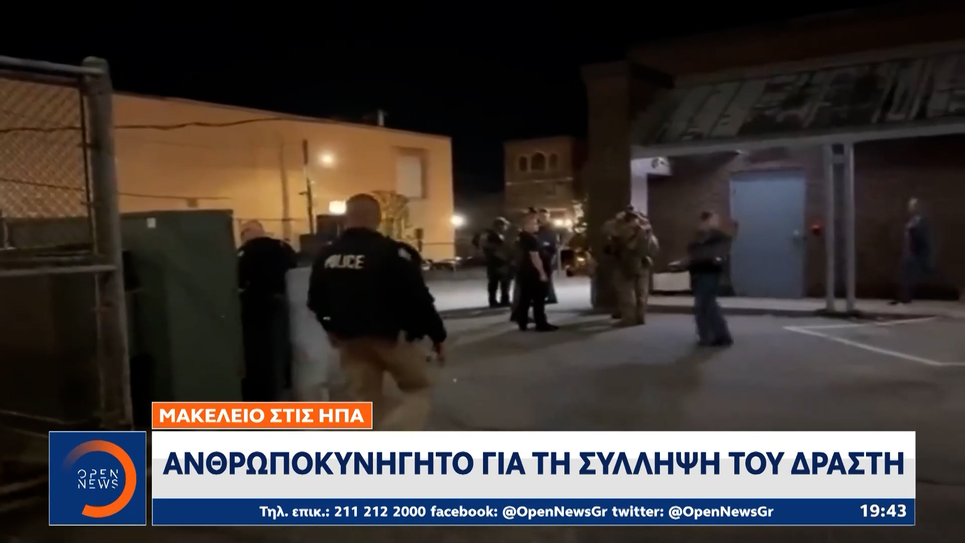 Μακελειό στις ΗΠΑ: Ανθρωποκυνηγητό για τη σύλληψη του δράστη | OPEN TV