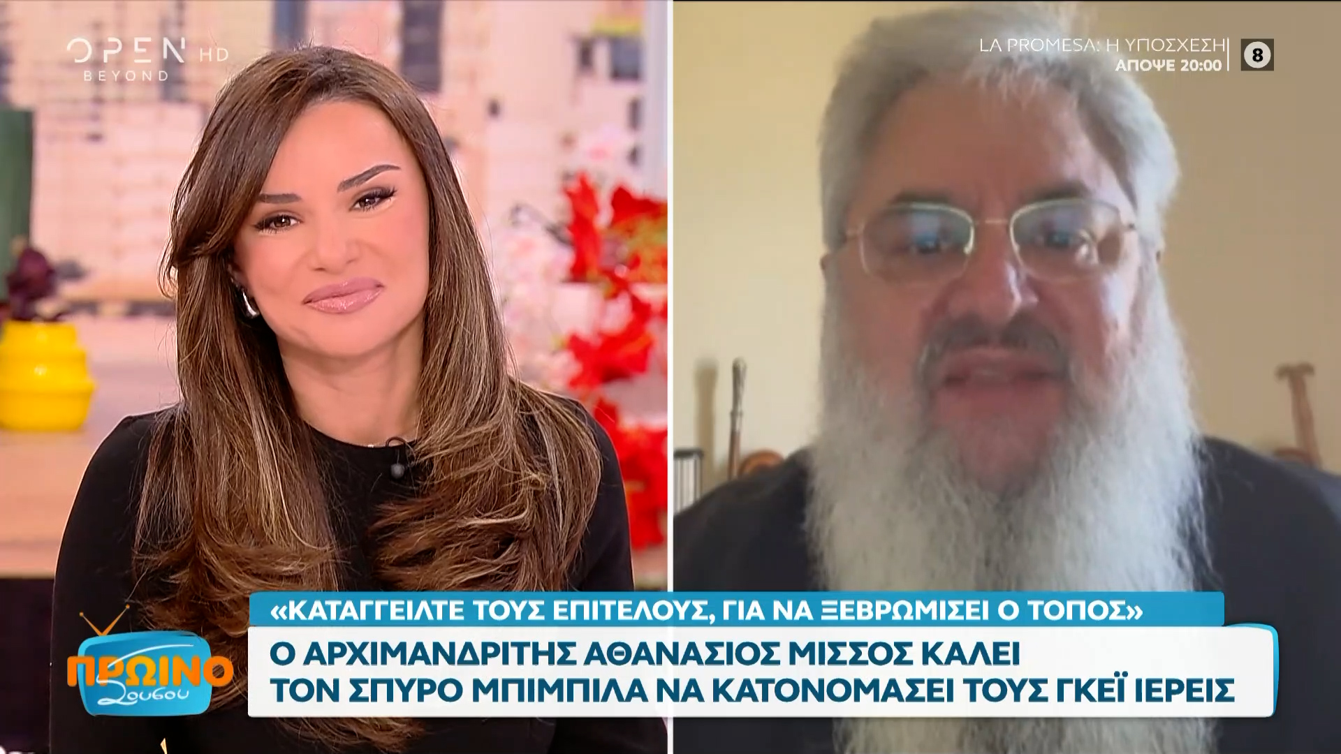 Ο Αρχιμανδρίτης Αθανάσιος Μισσός καλεί τον Σπύρο Μπιμπίλα να ...