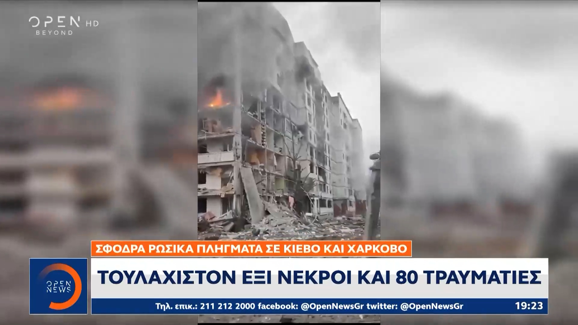Σφοδρά ρωσικά πλήγματα σε Κίεβο και Χάρκοβο: Τουλάχιστον έξι νεκροί και ...
