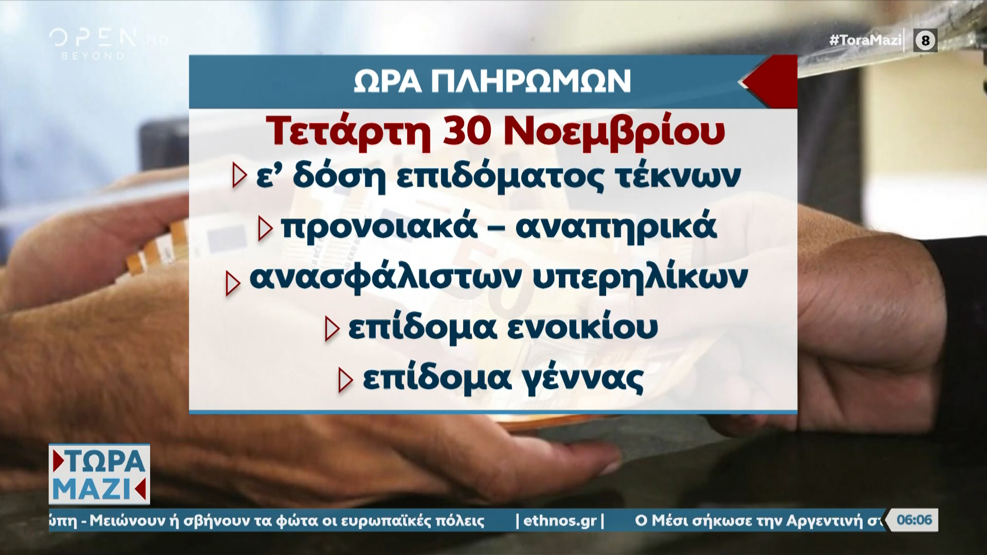 Ώρα πληρωμών επιδομάτων – Ποιοι θα πάρουν χρήματα αυτή την εβδομάδα ...