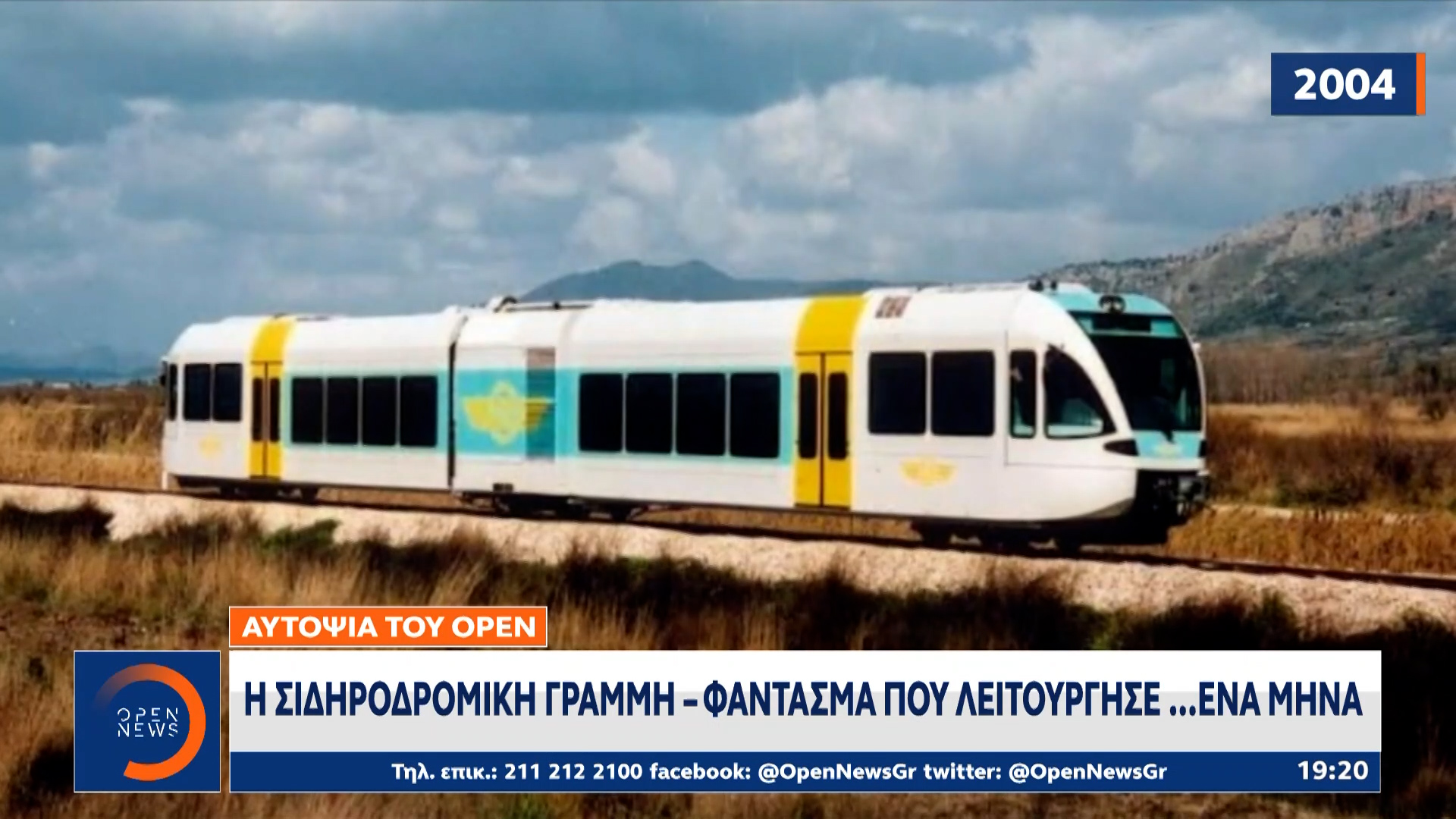 Αυτοψία του OPEN: Η σιδηροδρομική γραµµή - φάντασμα που λειτούργησε ...