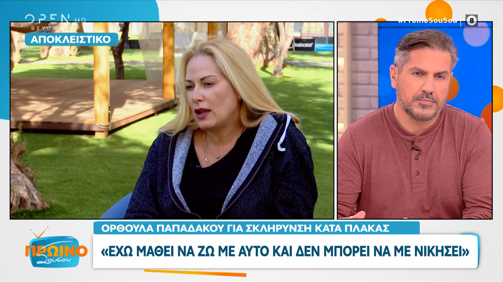 Ορθούλα Παπαδάκου: Πλέον βρίσκομαι στην καλύτερη φάση της ζωής μου ...