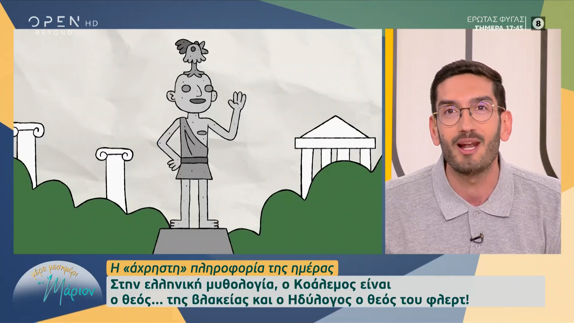 Η άχρηστη πληροφορία της ημέρας για την ελληνική μυθολογία | OPEN TV