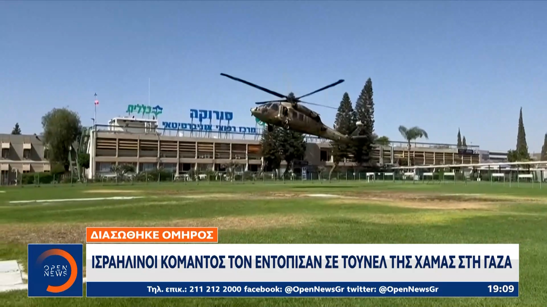 Διασώθηκε όμηρος – Ισραηλινοί κομάντος τον εντόπισαν σε τούνελ της ...
