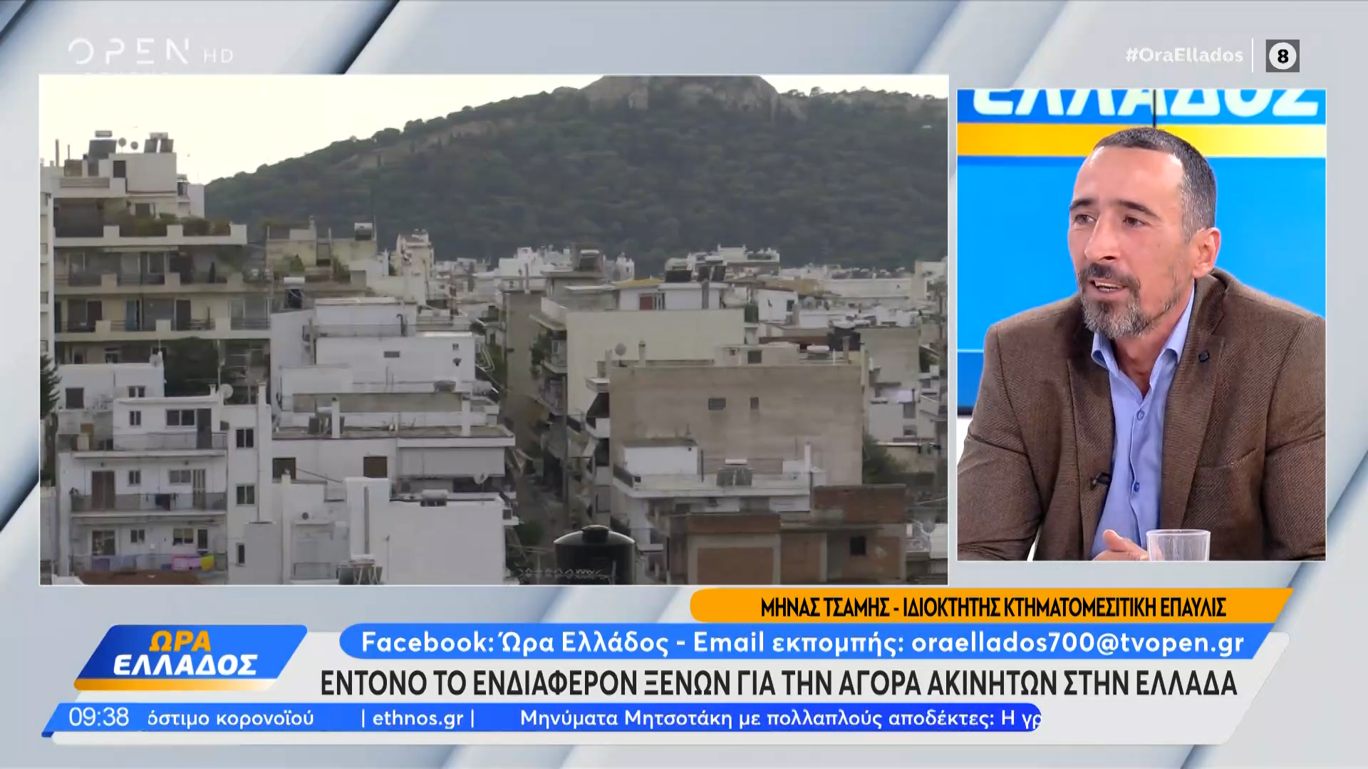 Έντονο ενδιαφέρον των ξένων για την αγορά ακινήτων στην Ελλάδα | OPEN TV