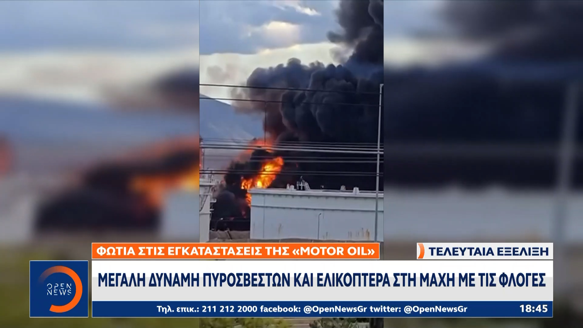Φωτιά στις εγκαταστάσεις της «Motor Oil» στους Αγίους Θεοδώρους | OPEN TV