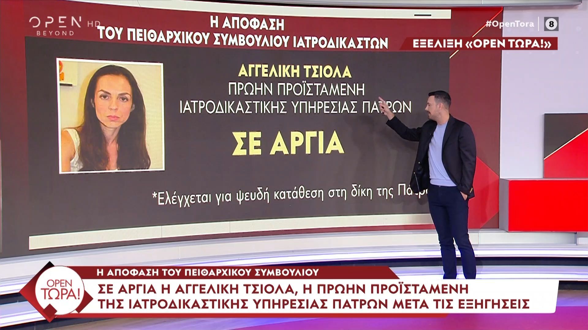 Η απόφαση του πειθαρχικού συμβουλίου για την ιατροδικαστή Αγγελική ...