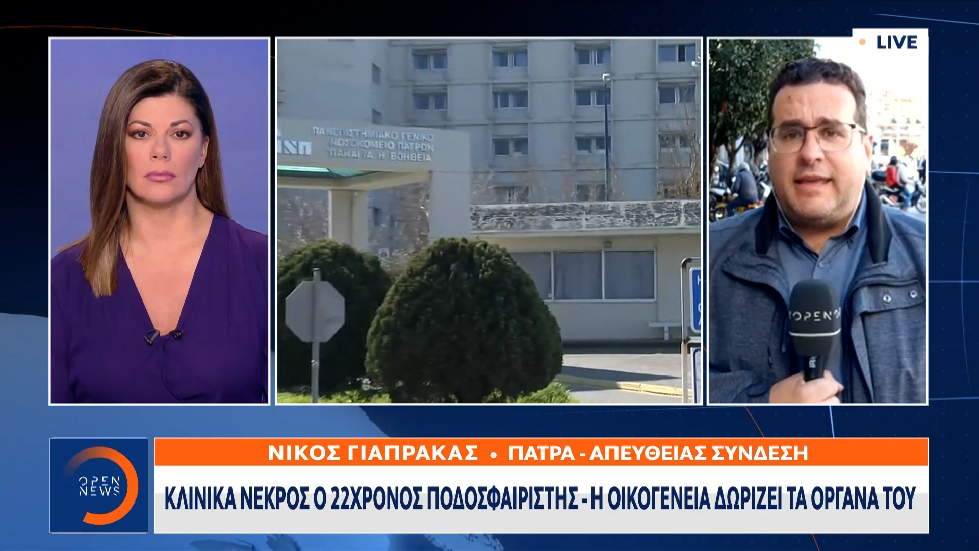Κλινικά νεκρός ο 22χρονος ποδοσφαιριστής - Η οικογένεια δωρίζει τα ...