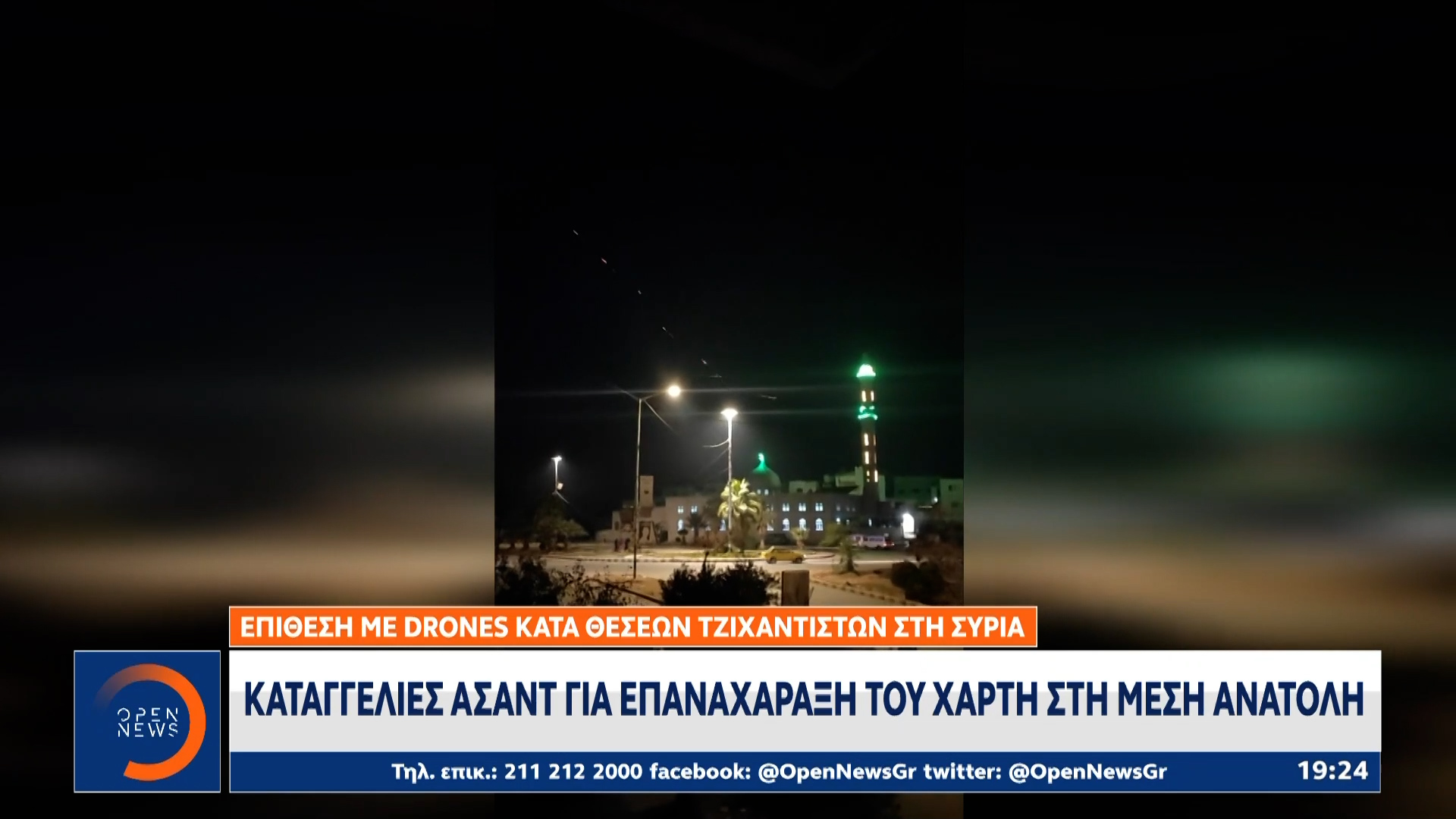 Επίθεση με drones κατά θέσεων τζιχαντιστών στη Συρία | OPEN TV