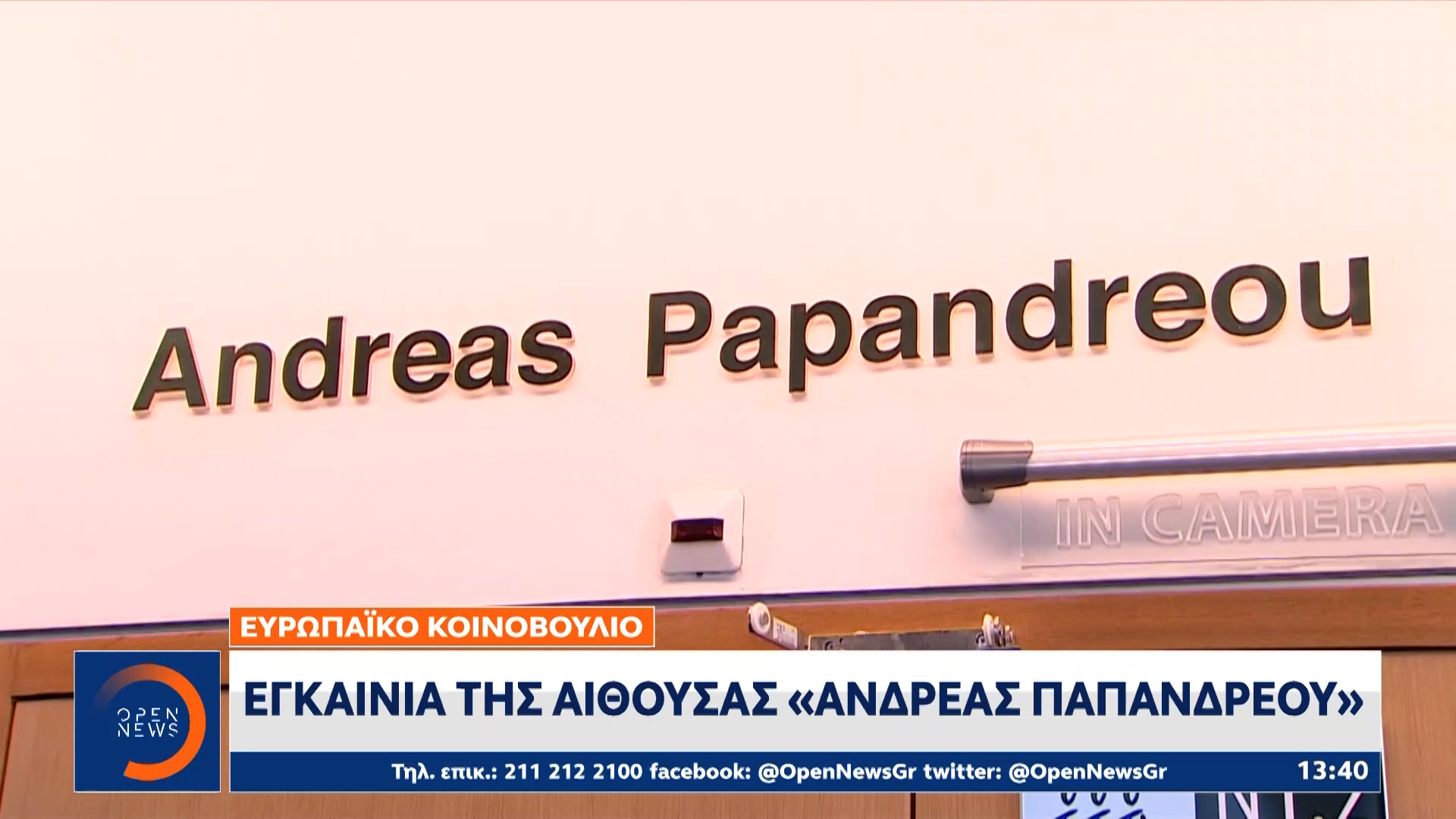 Ευρωπαϊκό Κοινοβούλιο: Εγκαίνια της αίθουσας Ανδρέας Παπανδρέου | OPEN TV