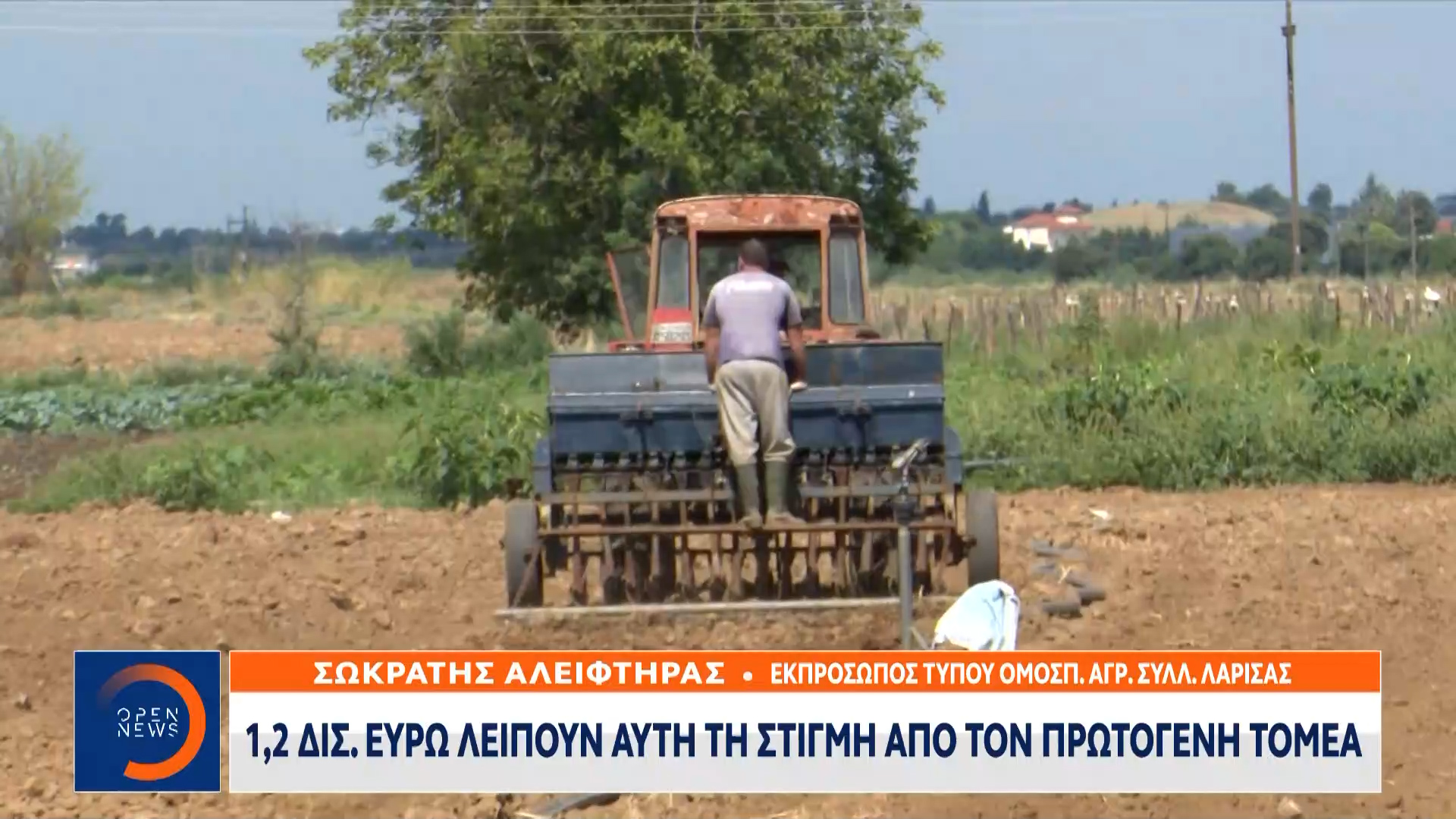 Αγρότες: Δεν έχουν πάρει επιδοτήσεις πάνω από 1 δις | OPEN TV