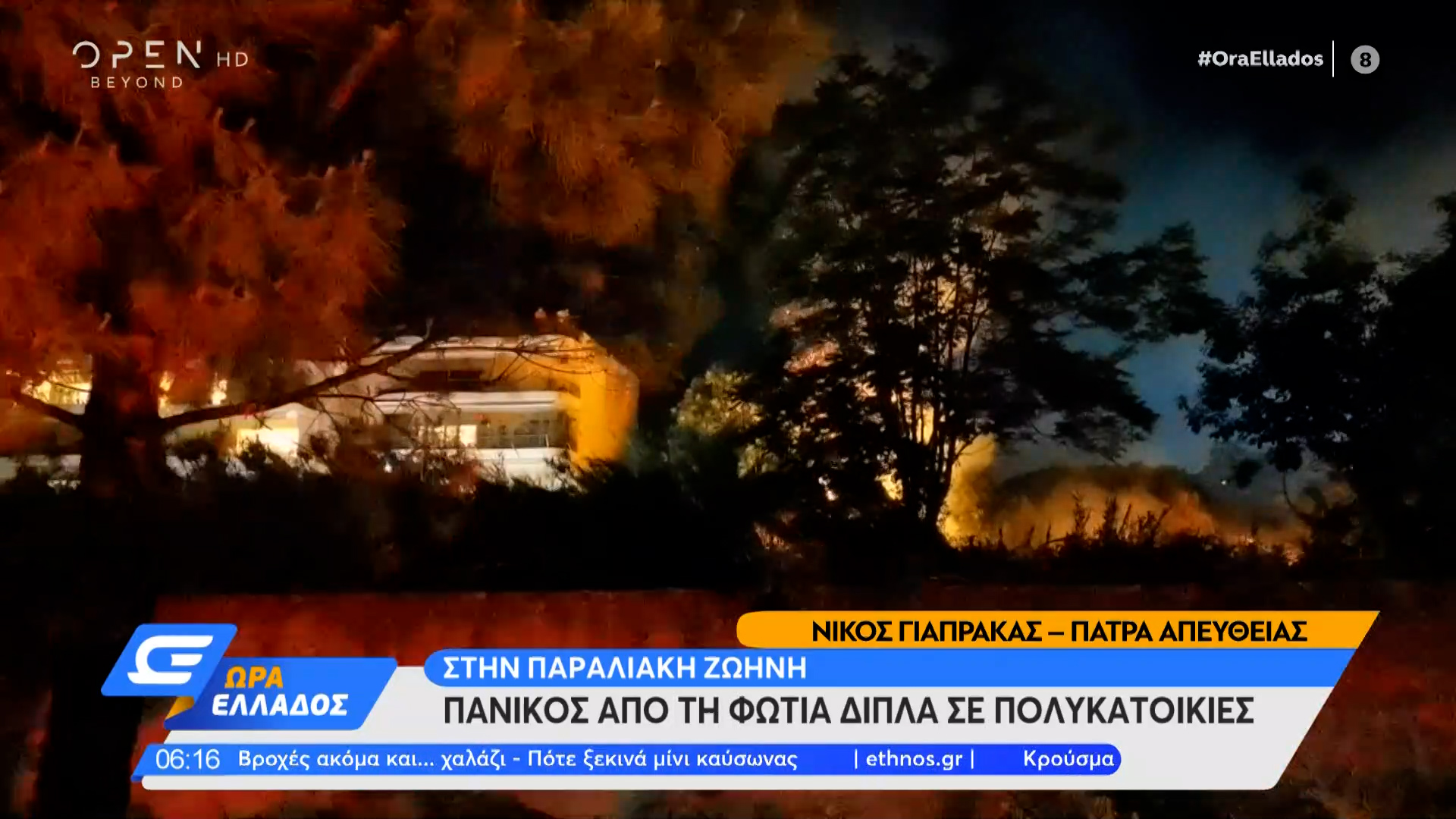 Πάτρα: Πανικός από τη φωτιά δίπλα σε πολυκατοικίες | OPEN TV