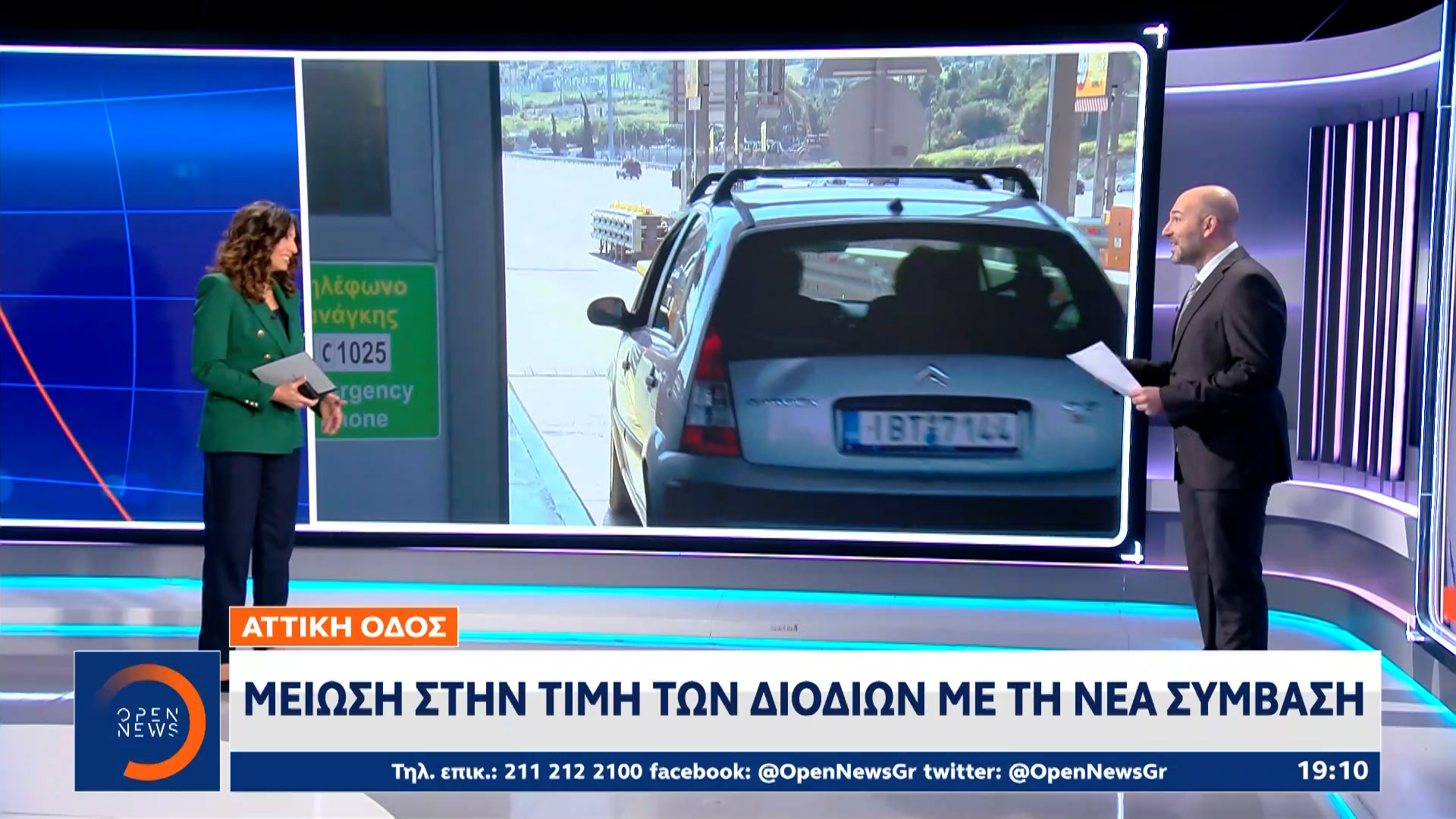 Αττική Οδός: Μείωση στην τιμή των διοδίων με τη νέα σύμβαση | OPEN TV