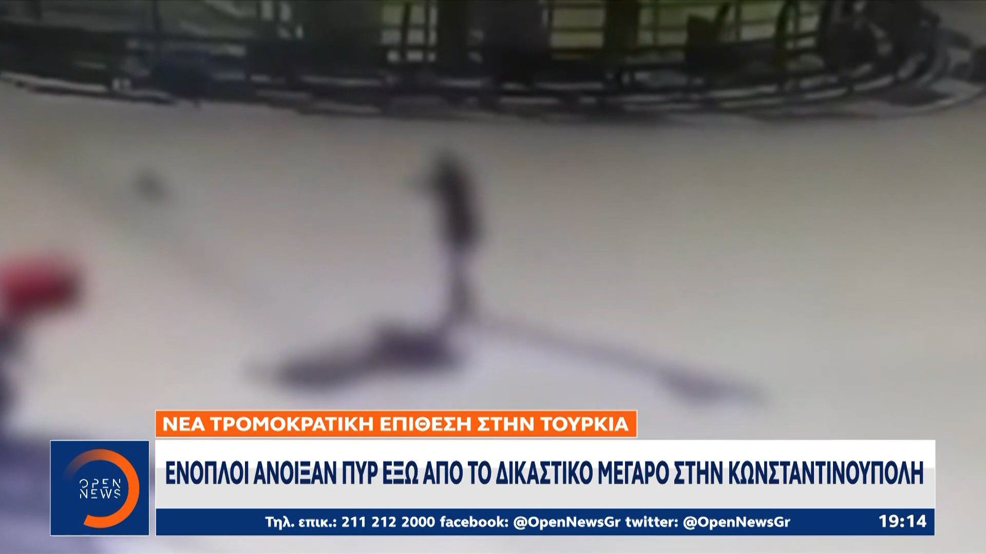 Ένοπλοι άνοιξαν πυρ έξω από το Δικαστικό Μέγαρο στην Κωνσταντινούπολη ...