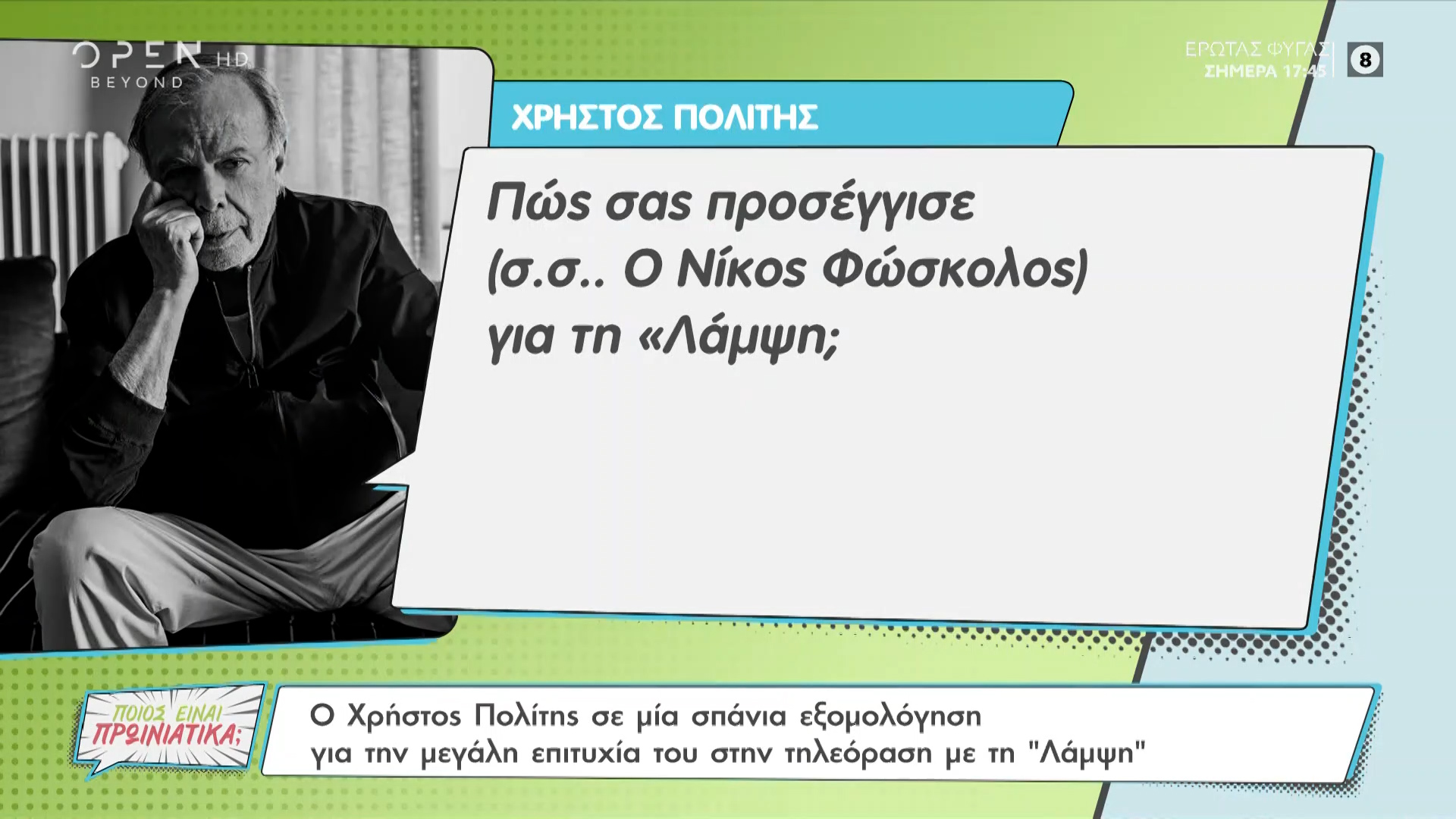 Ο Χρήστος Πολίτης σε μία εξομολόγηση για την μεγάλη επιτυχία του στην ...