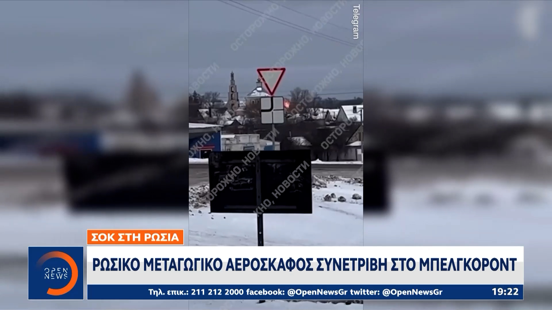 Ρωσικό μεταγωγικό αεροσκάφος συνετρίβη στο Μπέλγκοροντ | OPEN TV