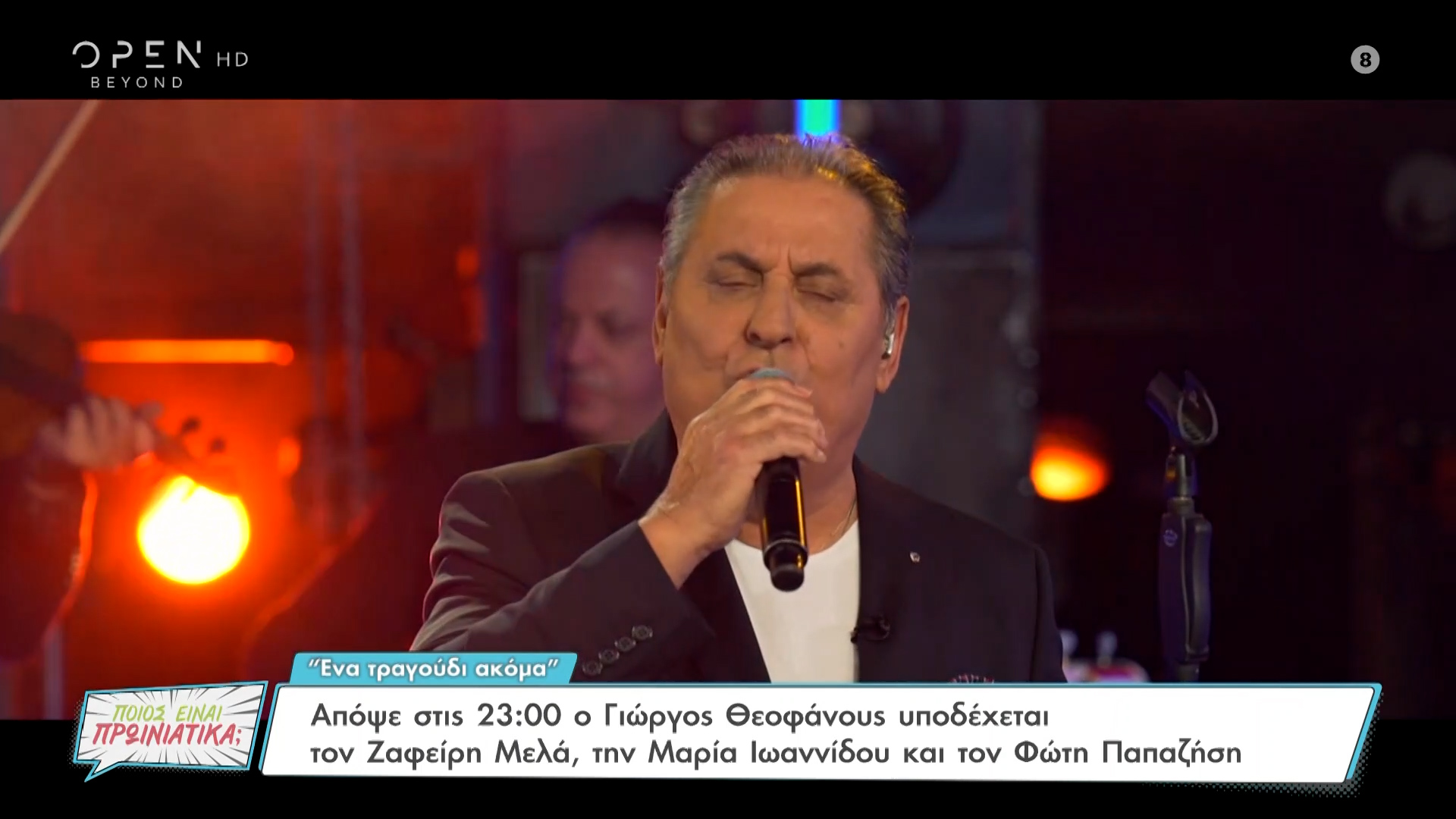 Ένα τραγούδι Ακόμα: Απόψε στις 23:00 ο Γιώργος Θεοφάνους υποδέχεται τον ...