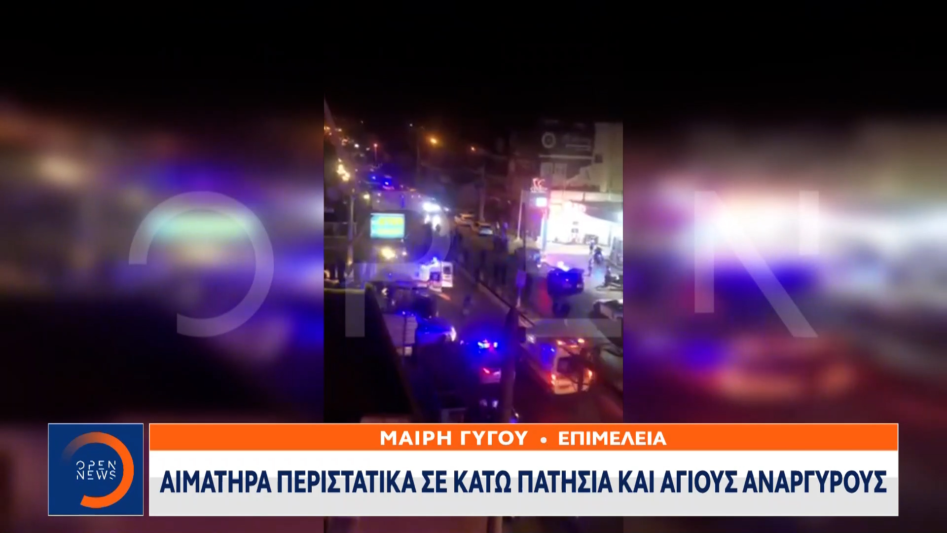 Αιματηρά περιστατικά σε Κάτω Πατήσια και Αγίους Αναργύρους | OPEN TV