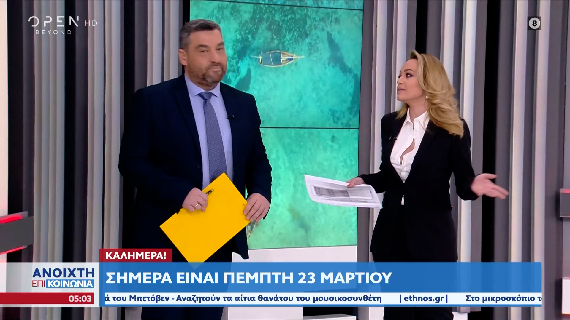 Ανοιχτή επικοινωνία, 23/03/2023 | OPEN TV