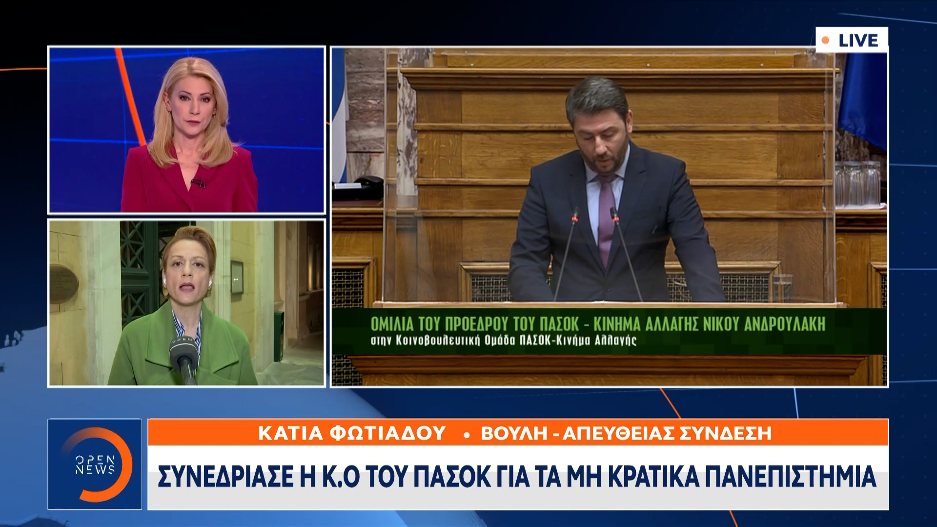 Συνεδρίασε η Κ.Ο. του ΠΑΣΟΚ για τα μη κρατικά πανεπιστήμια | OPEN TV