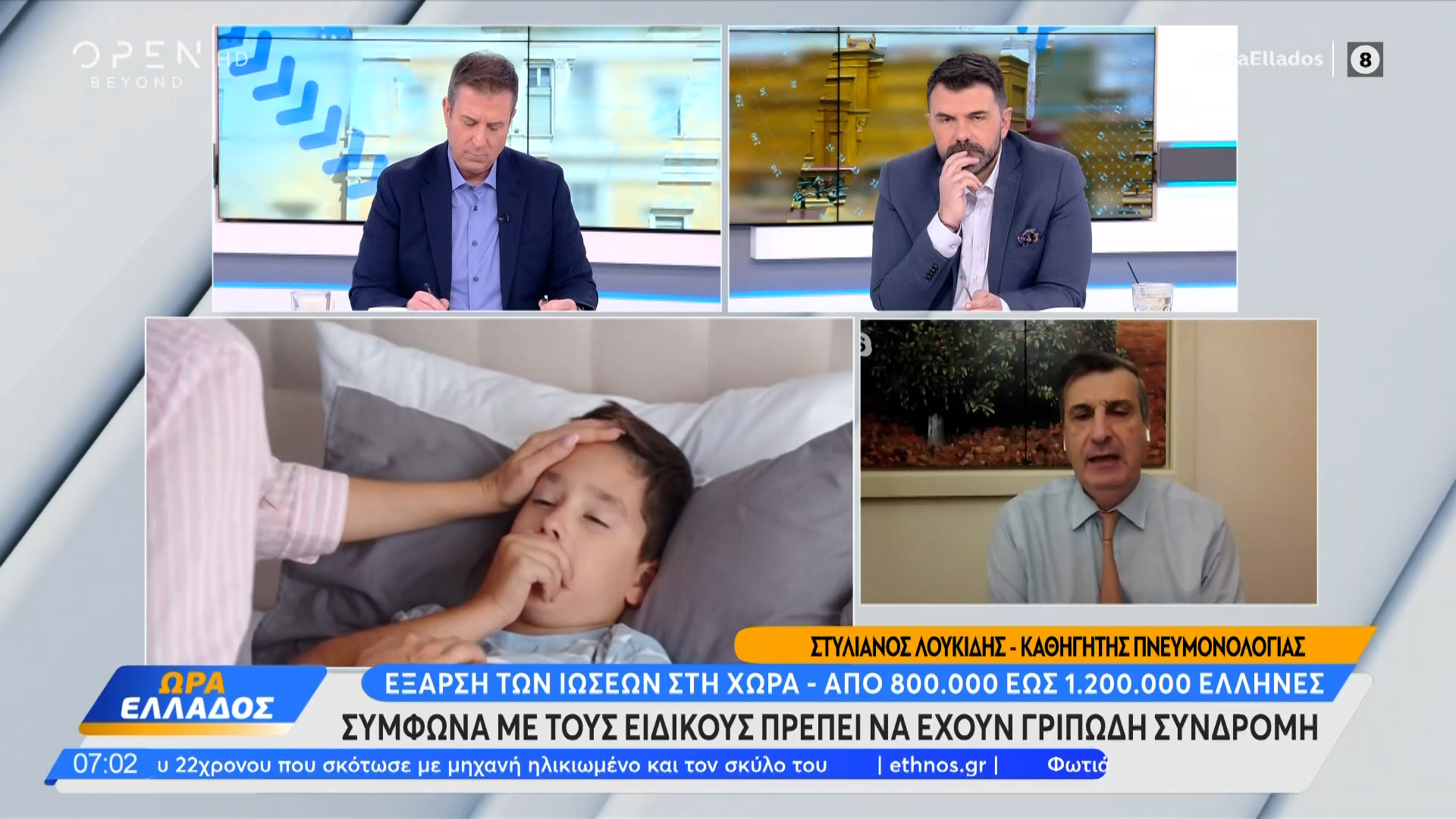 Έξαρση των ιώσεων στη χώρα – Τι συμβουλεύουν οι ειδικοί | OPEN TV