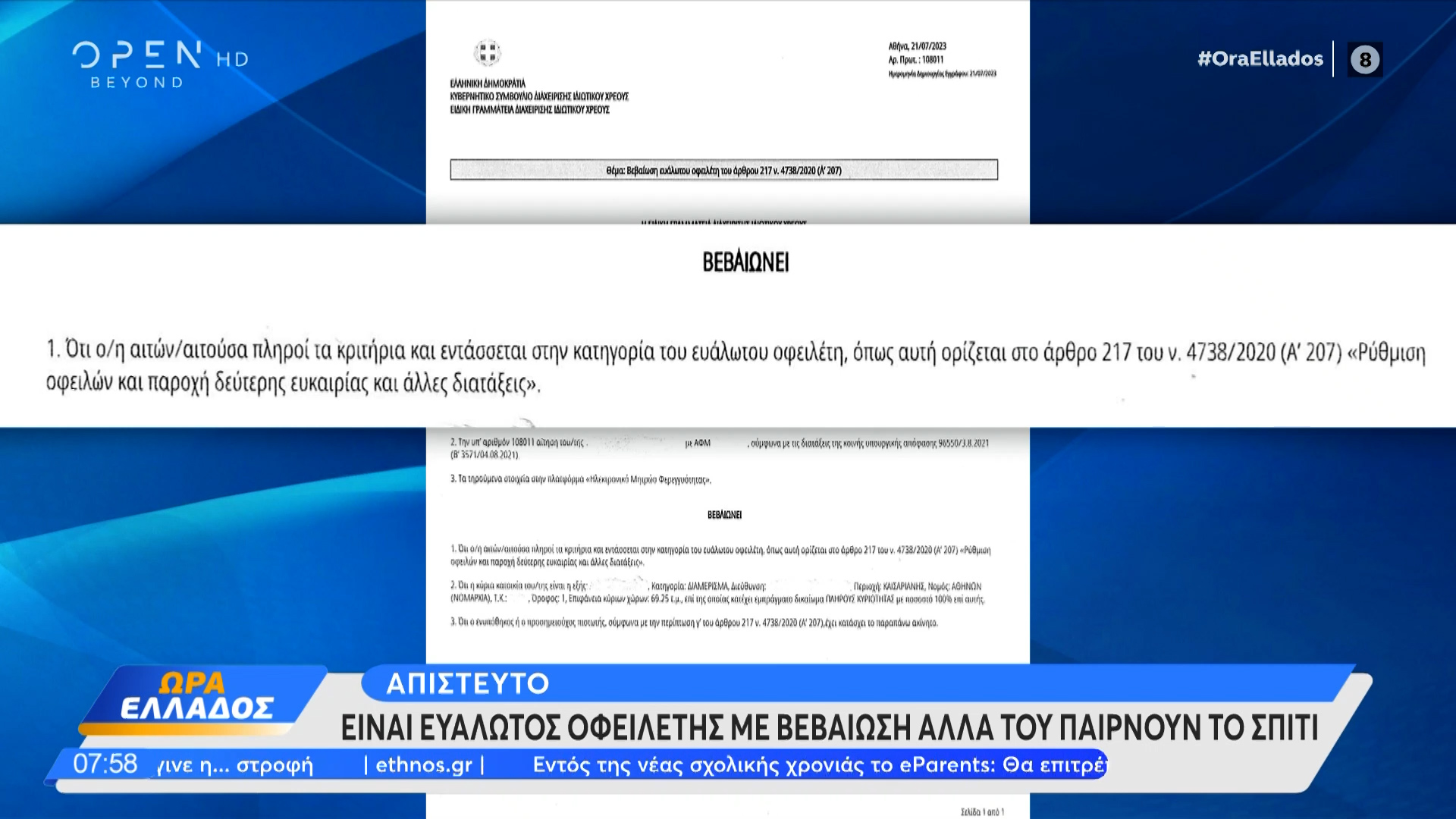 Απίστευτο: Είναι ευάλωτος οφειλέτης με βεβαίωση αλλά του παίρνουν το ...
