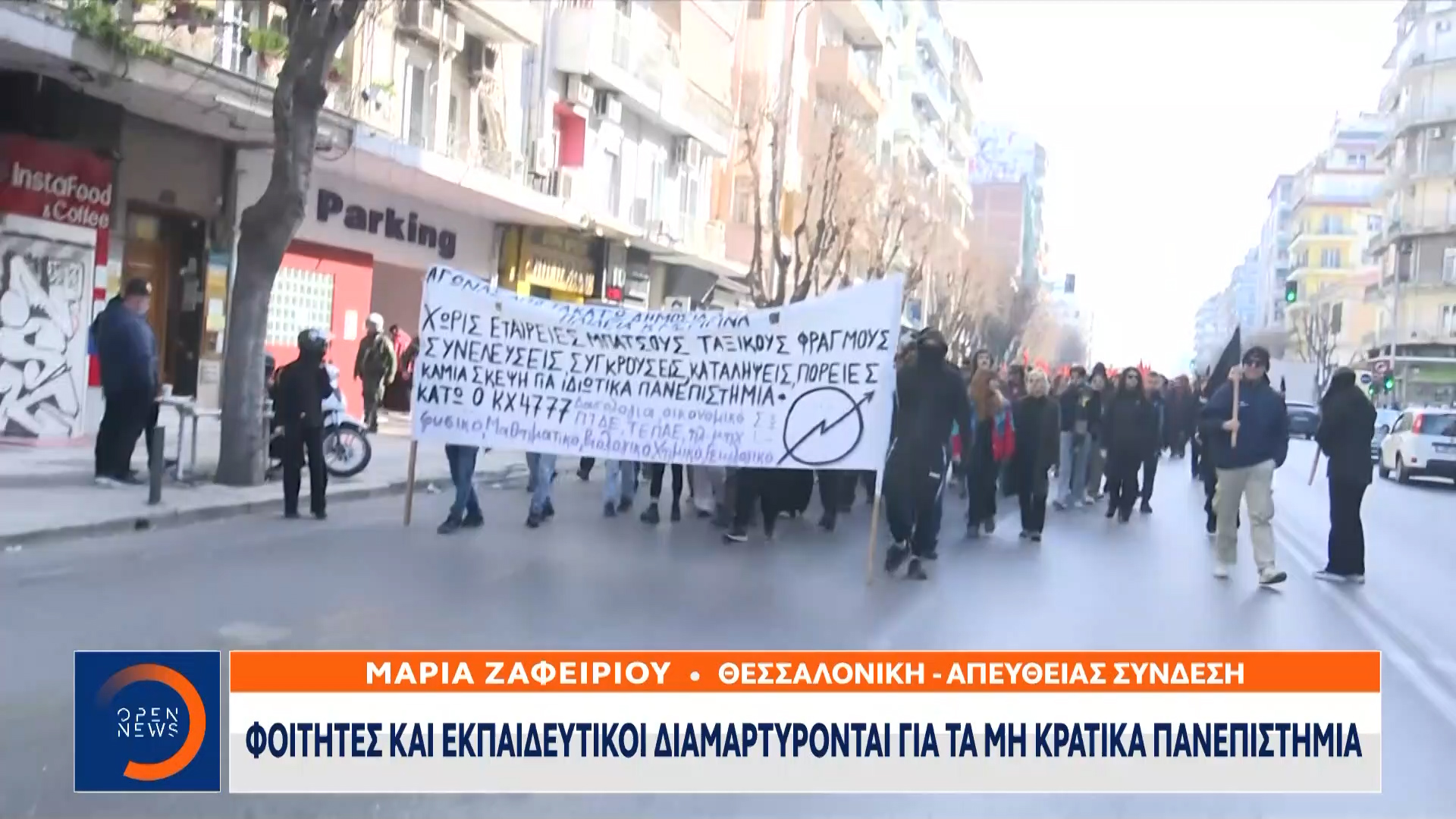 Φοιτητές και εκπαιδευτικοί διαμαρτύρονται για τα μη κρατικά ...