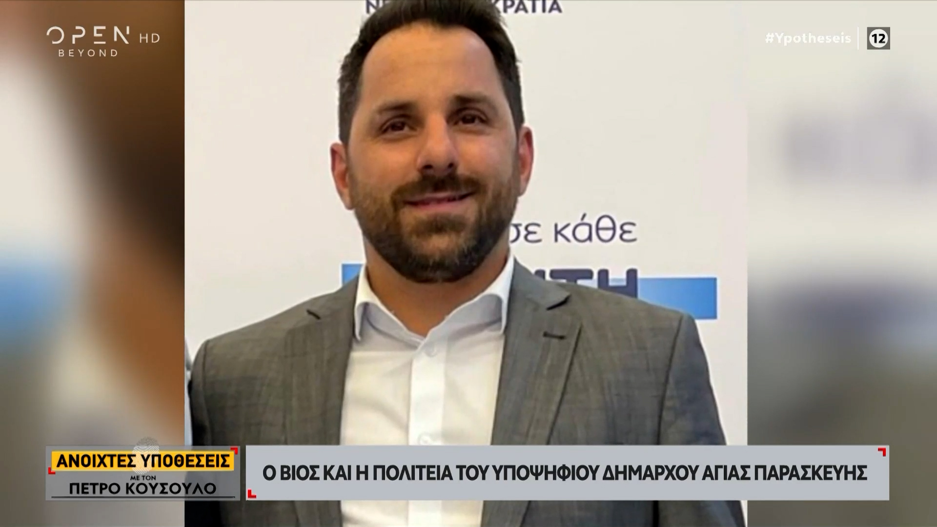 Ο βίος και η πολιτεία του υποψήφιου δημάρχου Αγίας Παρασκευής | OPEN TV