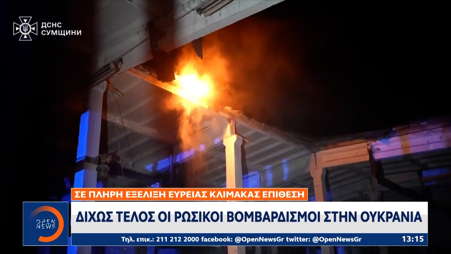 Δίχως τέλος οι ρωσικοί βομβαρδισμοί στην Ουκρανία | OPEN TV