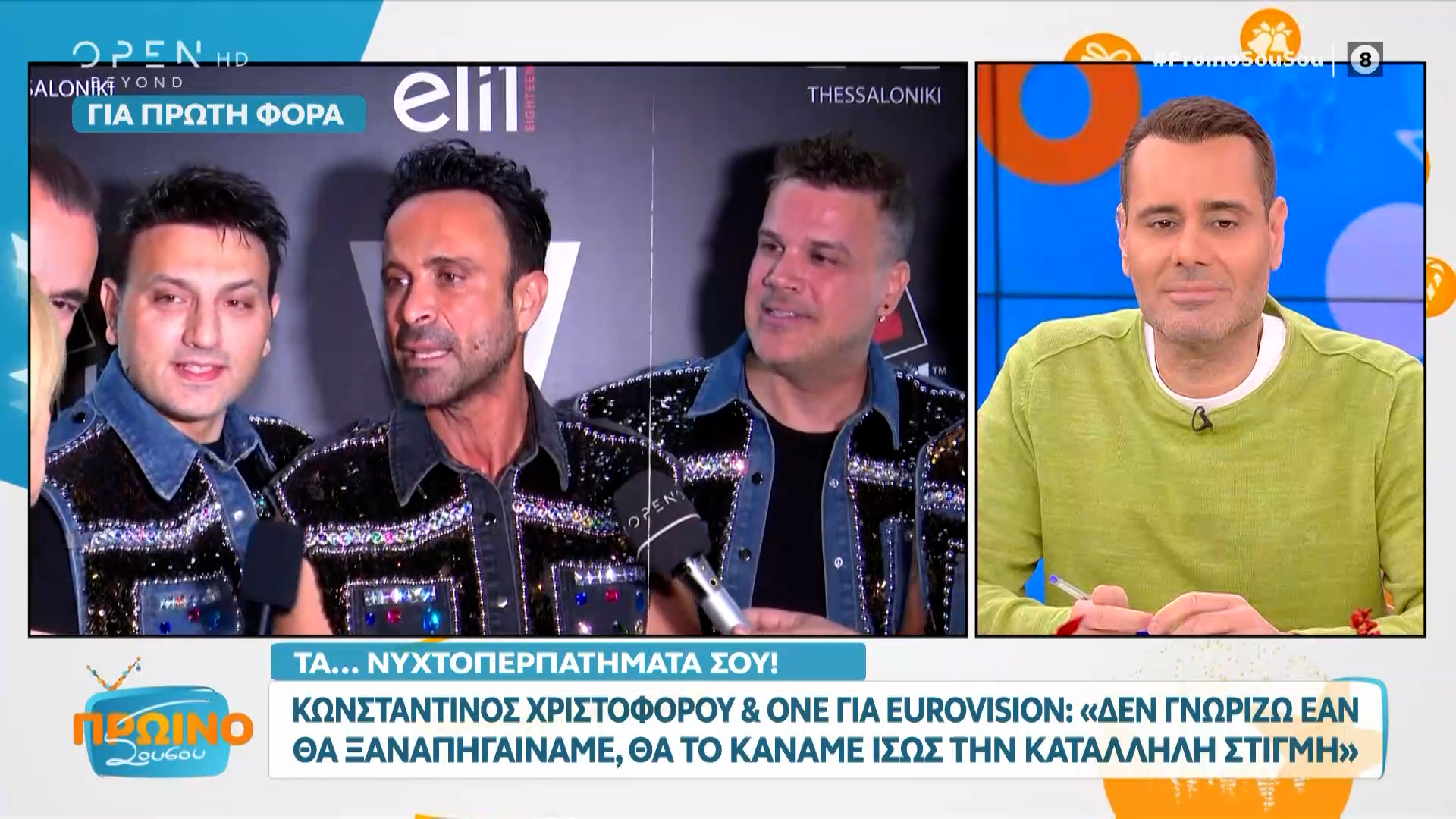 Κωνσταντίνος Χριστοφόρου και One για Eurovision: Δεν γνωρίζω αν θα ...