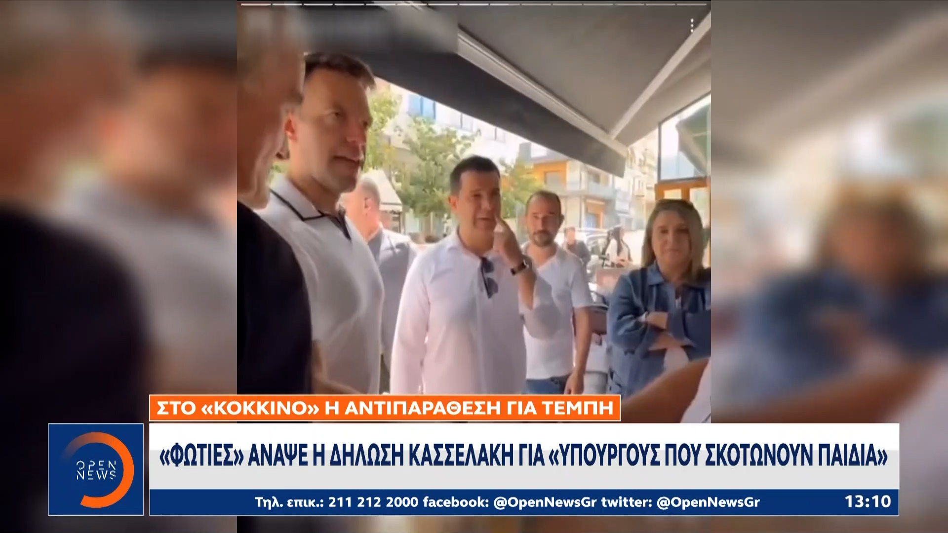 «Φωτιές» άναψε η δήλωση Κασσελάκη για «υπουργούς που σκοτώνουν παιδιά ...