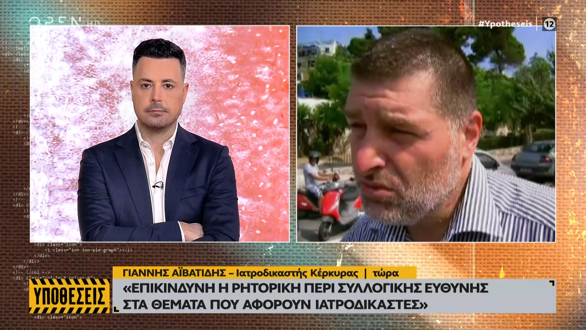Τηλεφωνική παρέμβαση του ιατροδικαστή Γιάννη Αϊβατίδη στις «Υποθέσεις ...