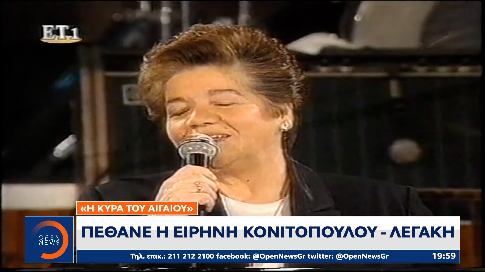 Πέθανε η Ειρήνη Κονιτοπούλου – Λεγάκη, «η κυρά του Αιγαίου» | OPEN TV