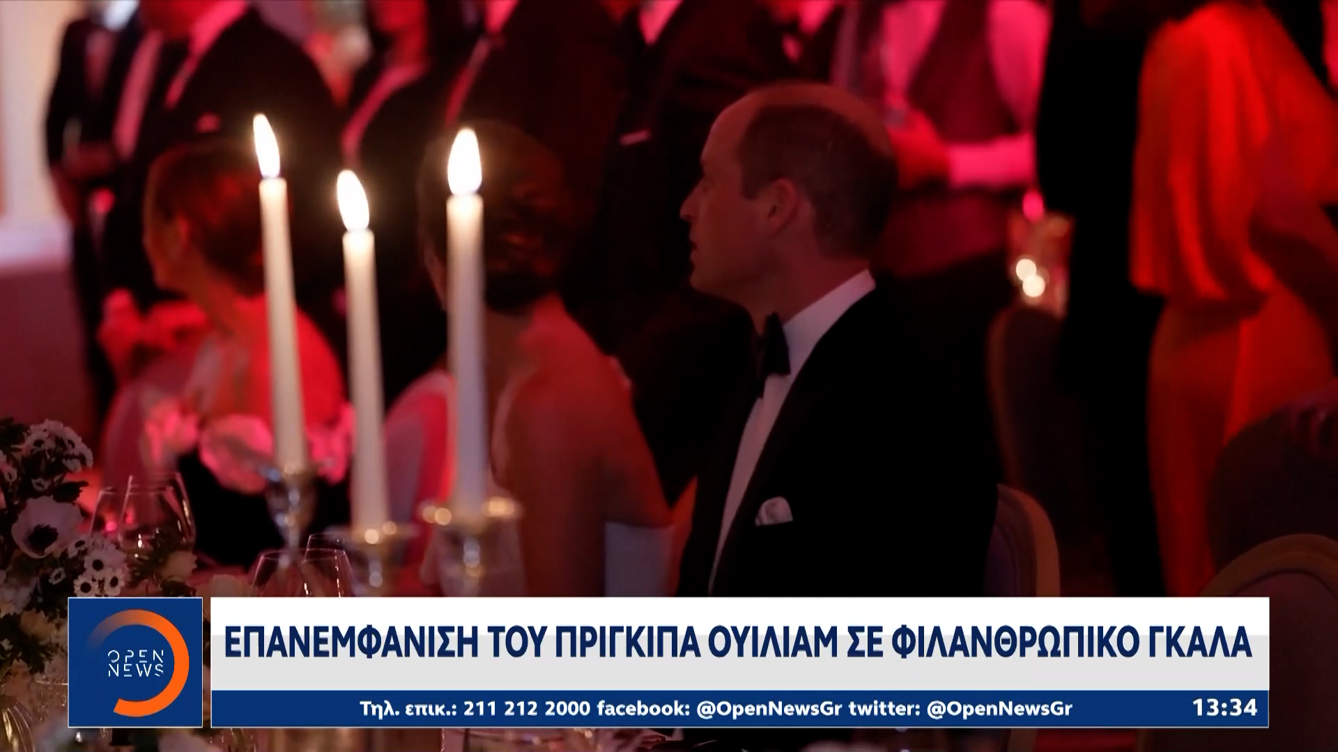 Επανεμφάνιση του Πρίγκηπα Ουίλιαμ σε φιλανθρωπικό γκαλά | OPEN TV